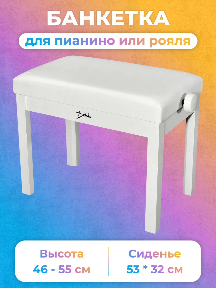 Банкетка для пианино или рояля DEKKO JR-100WH размер - 32x53,5x46