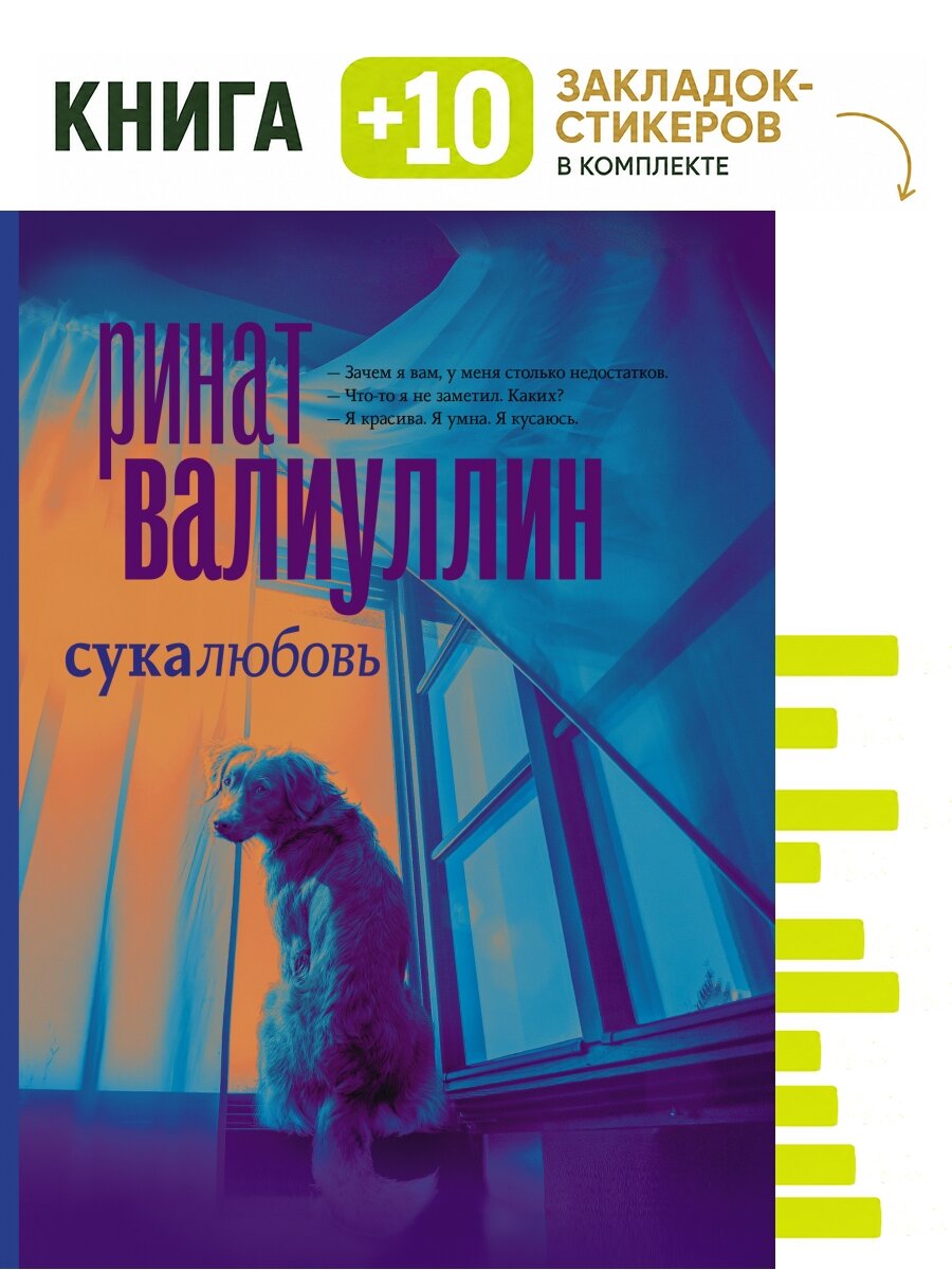 Сукалюбовь. Комплект: книга + 10 закладок-стикеров