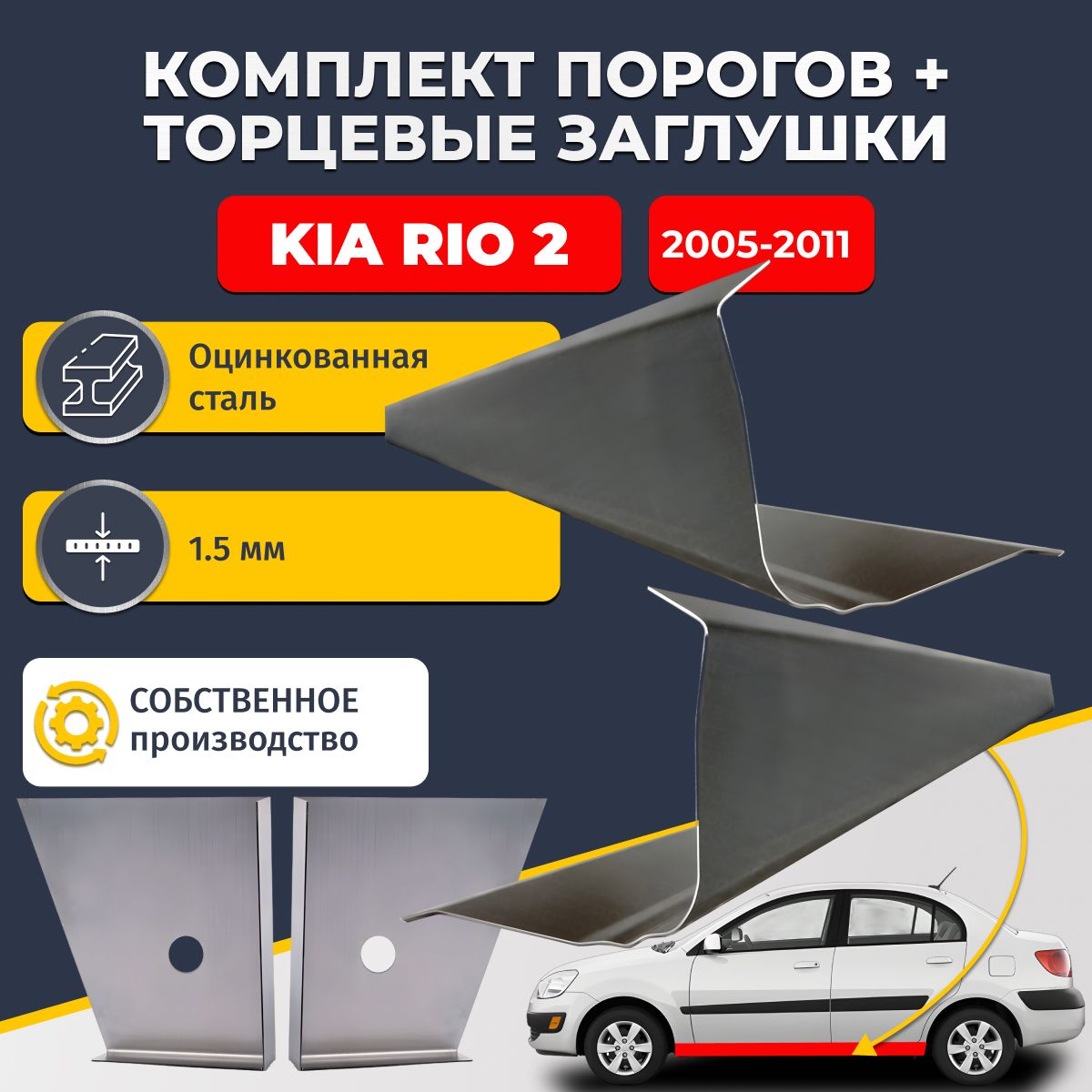 Комплект стандартных ремонтных порогов и торцевых заглушек на Kia Rio 2005-2011 седан (Киа Рио 2), оцинкованная сталь 1,5 мм. Автомобильные пороги.