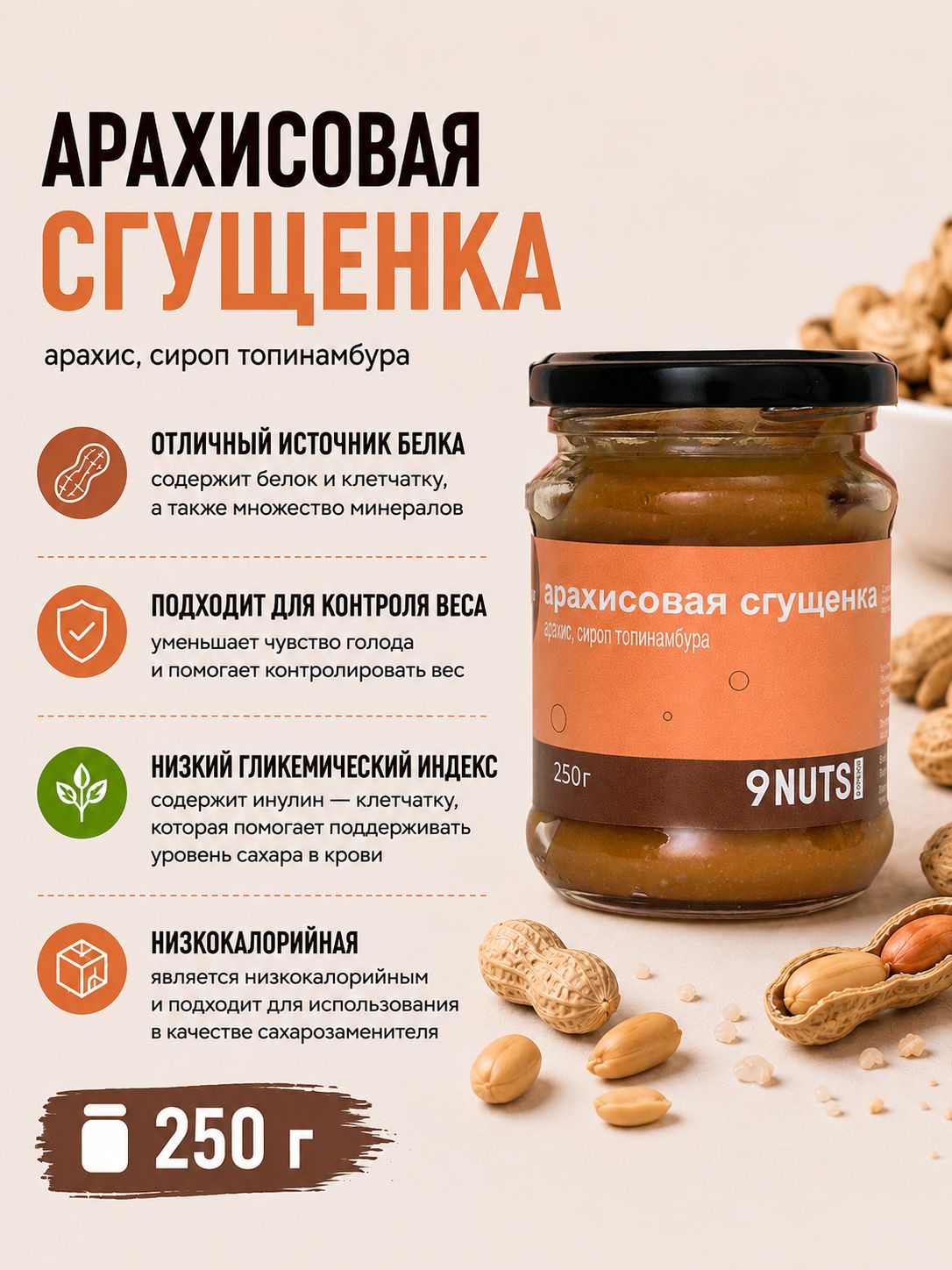 9NUTS Арахисовая сгущенка 250 гр