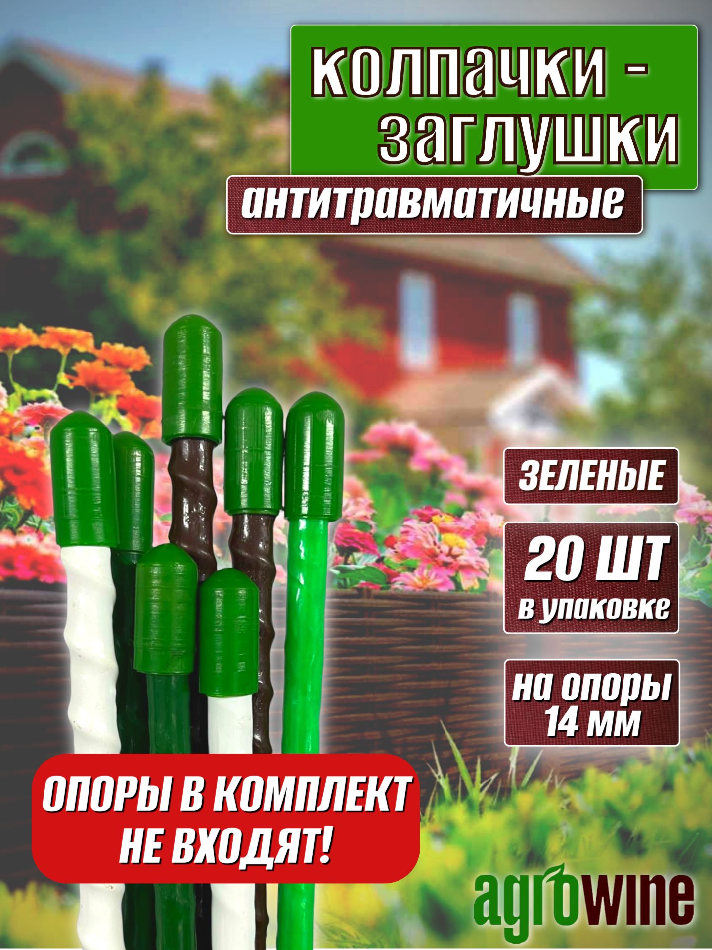 Агровайн Заглушки-колпачки без опор (d -14 мм, 20 шт, зеленые) на садовые колышки и опоры, антитравматические
