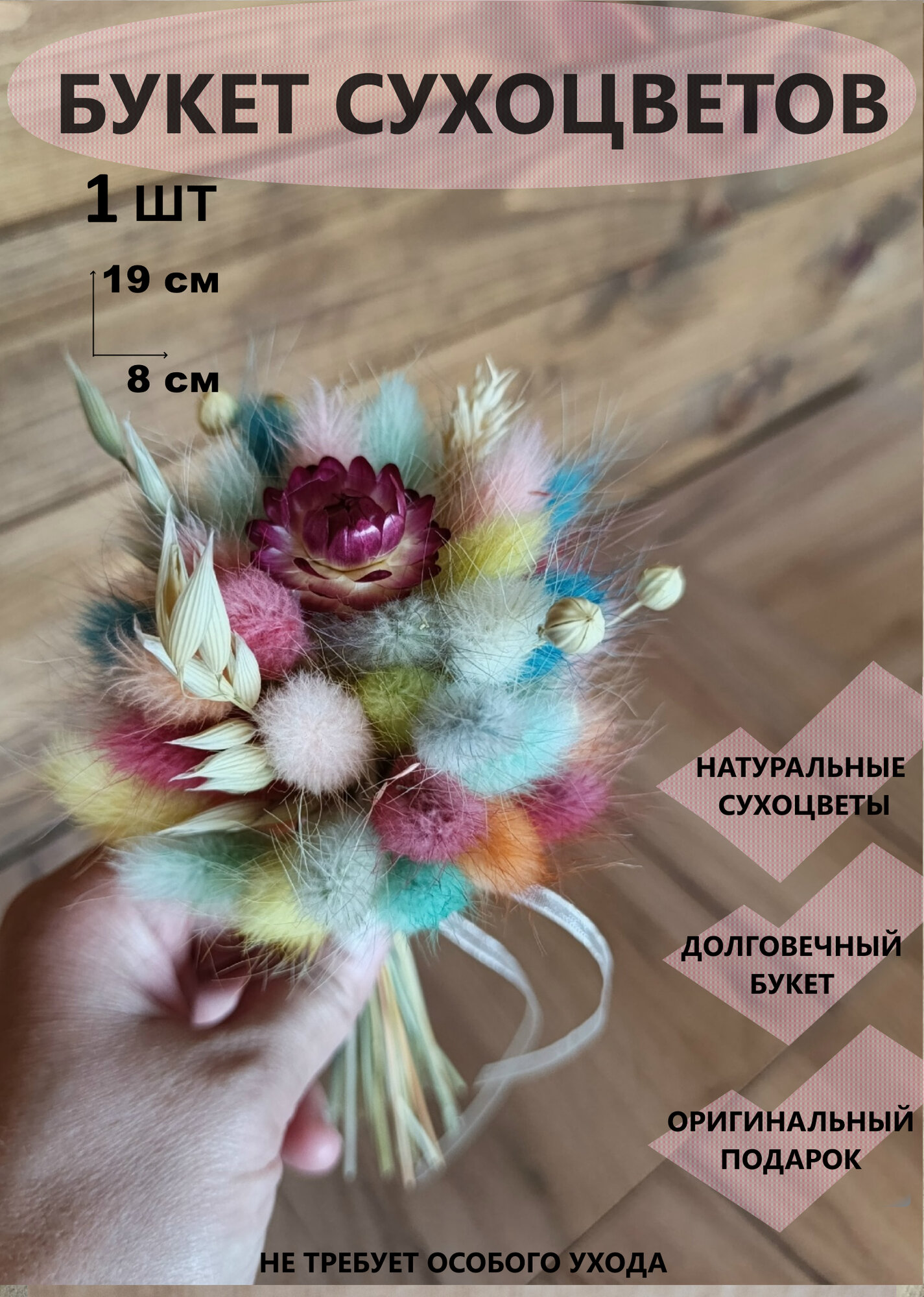 Букет сухоцветов с лагурусом (1шт мини-букета 19*8см)