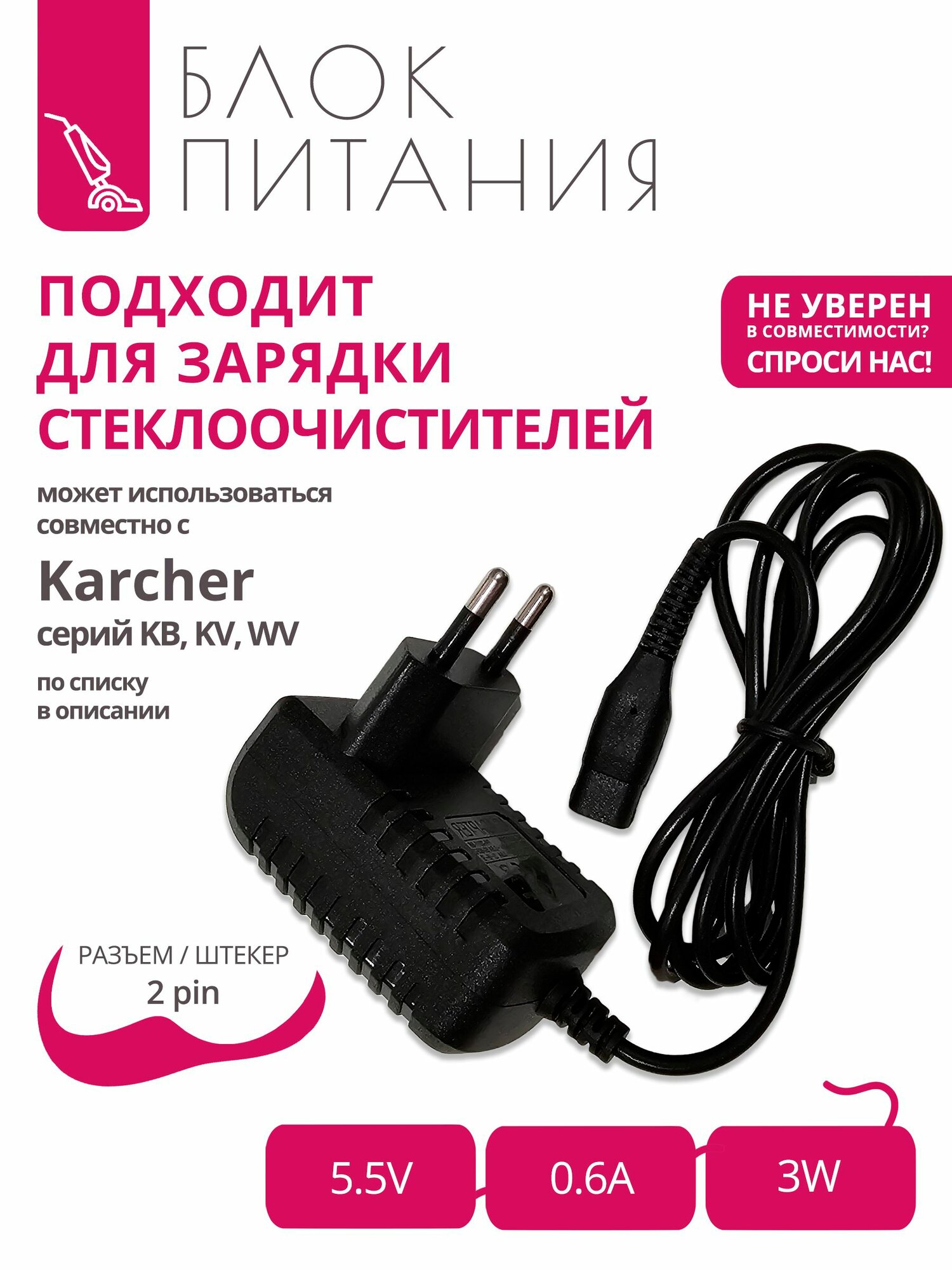 Зарядка (адаптер) 5.5V - 0.6A для стеклоочистителей Karcher серий KB, KV, WV (по списку) с разъемом 2pin