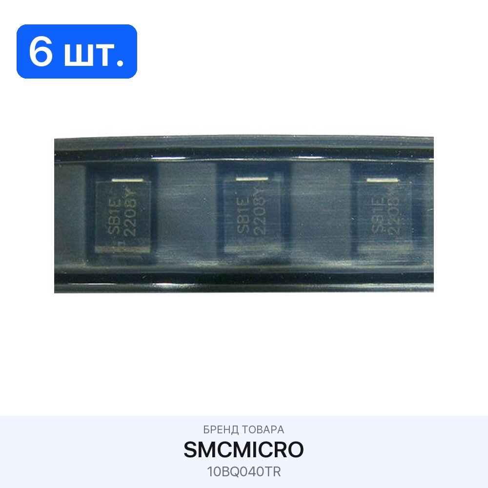 6 шт. Диод выпрямительный 10BQ040TR SMCMICRO