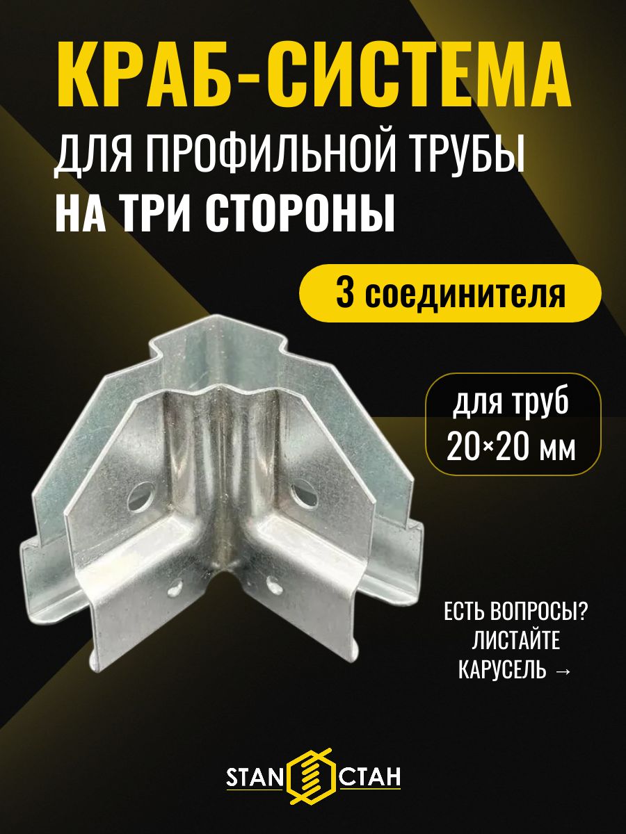 Краб-система для профильной трубы 20х20 мм, угловая на 3 стороны, крепеж для теплицы, 3 соединителя