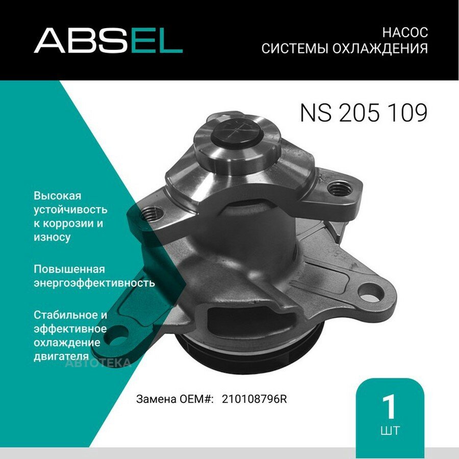 Насос системы охлаждения ABSEL NS205109