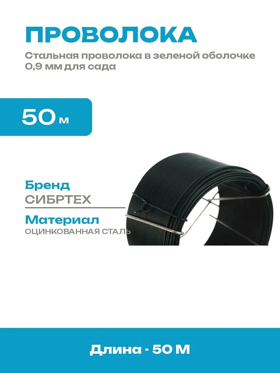 Проволока с ПВХ покрытием зеленая 0,9 мм 50 м для подвязки