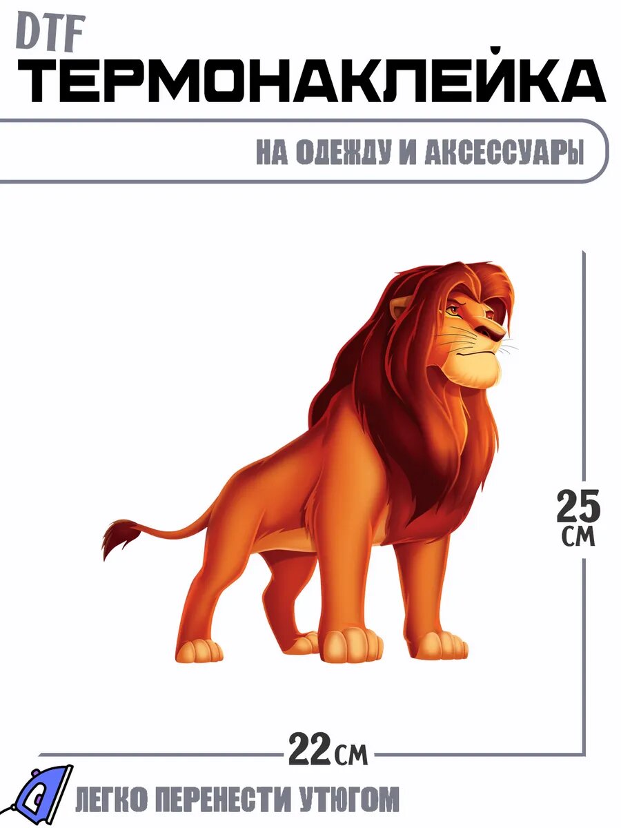 Термонаклейка Король Лев