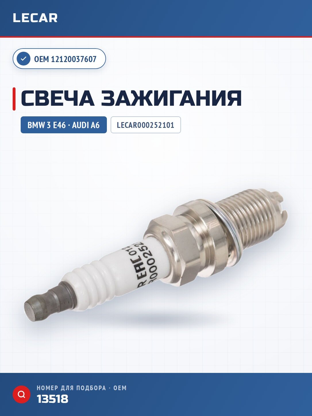 Свеча зажигания BMW 3 E46 97-06, 5 E39/E60 95-07; Audi A6 99-05, A8 98-02