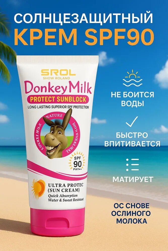 Солнцезащитный крем с ослинным молочком SPF90 Donkey Milk Rose