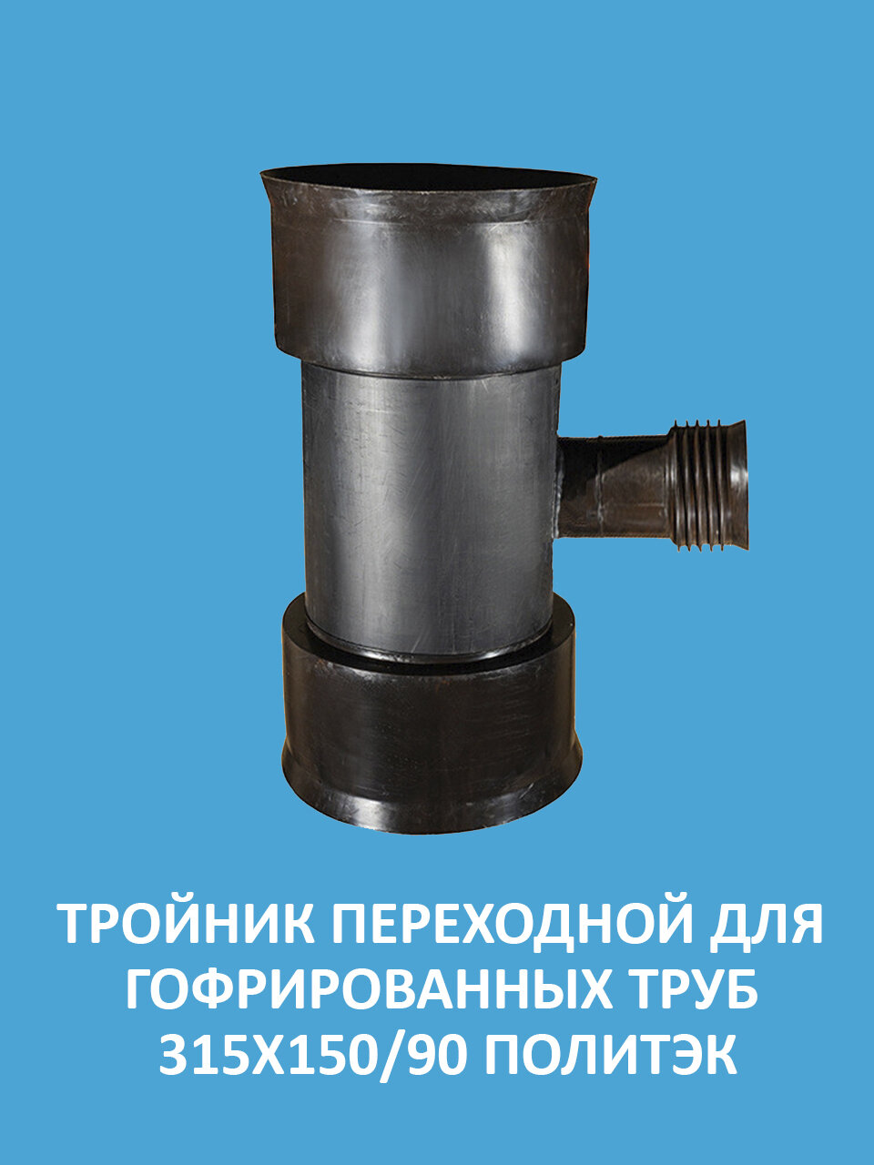 Тройник переходной для гофрированных труб 315 x 150/90 Политэк