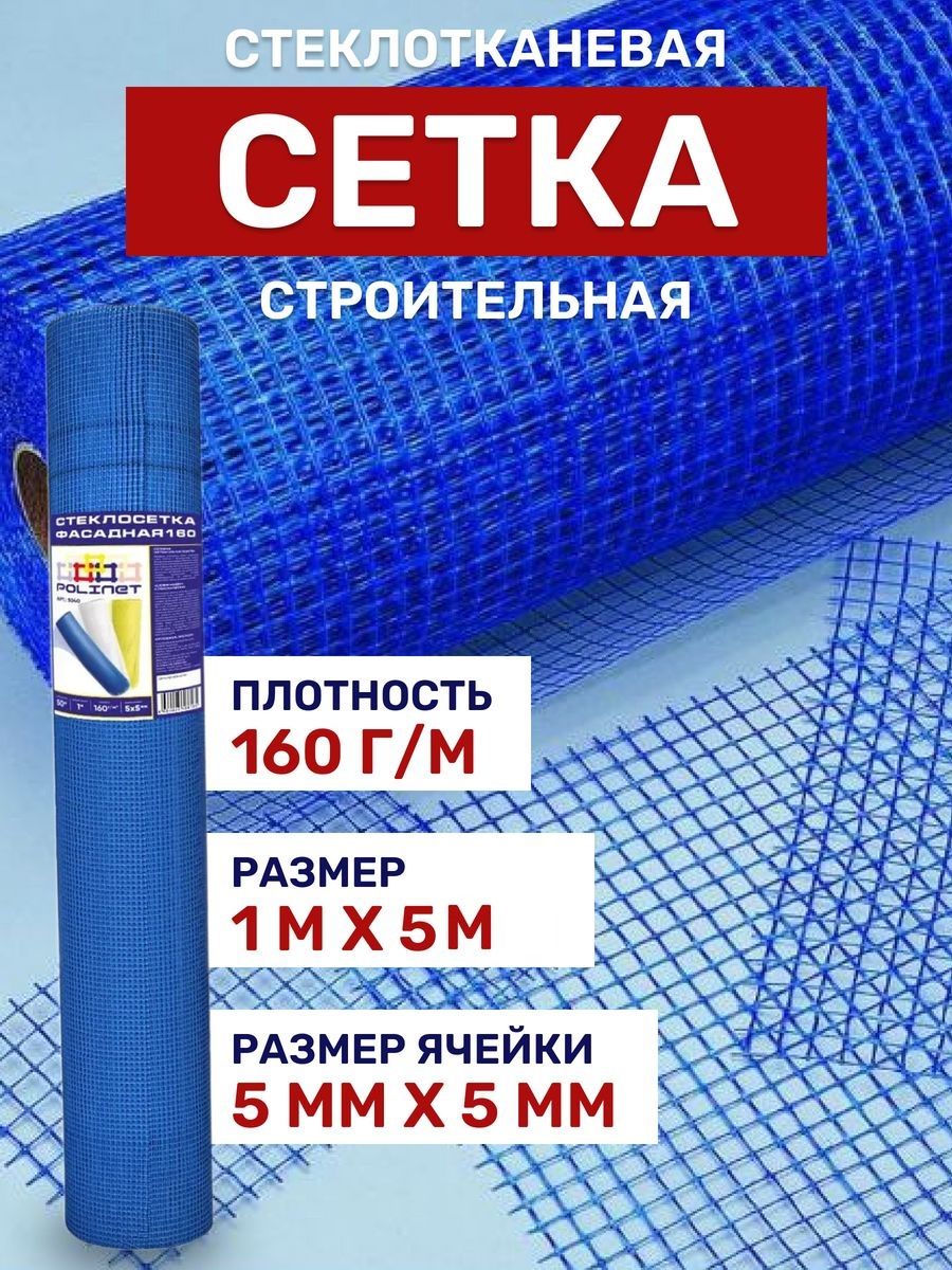 Сетка строительная стеклотканевая, размер 1х5м, 5х5мм, 160г/м2, синяя