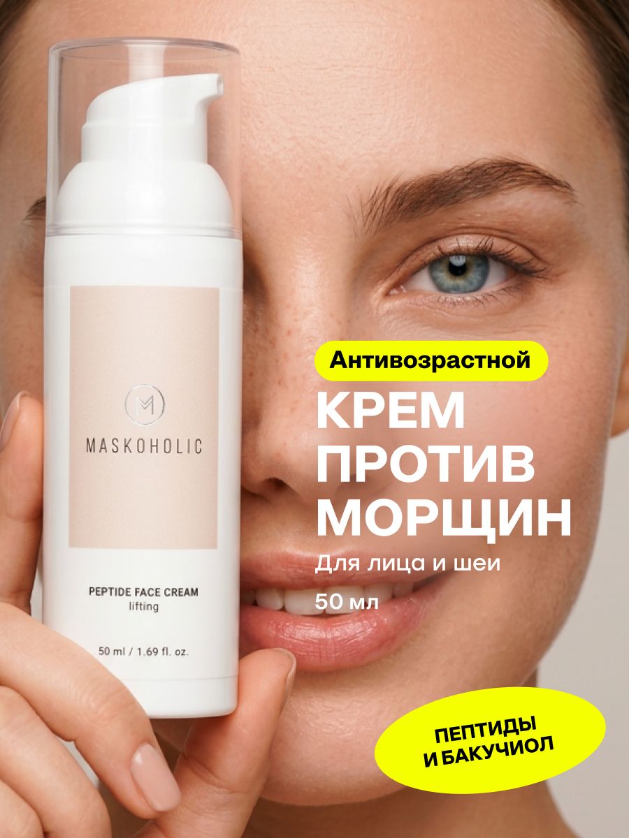 MASKOHOLIC / Крем для лица антивозрастной c бакучиолом и пептидами