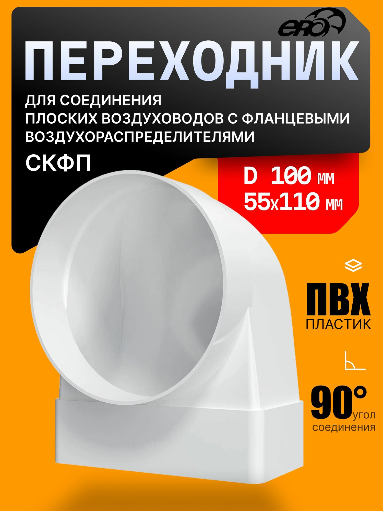 Переходник угловой 90 градусов ERA 511СК10ФП с плоского прямоугольного воздуховода 55х110 мм на круглый D 100 мм, соединитель для вентиляции, пластик
