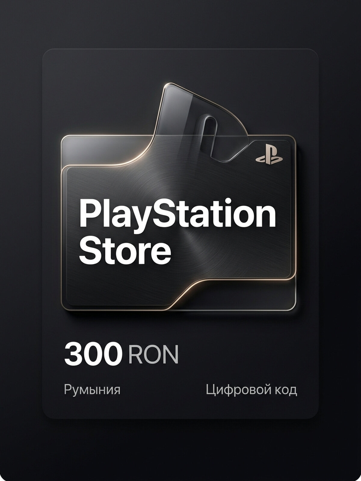 Подарочная карта PlayStation Store RON 300 для PlayStation 5, электронный ключ, регион Румыния