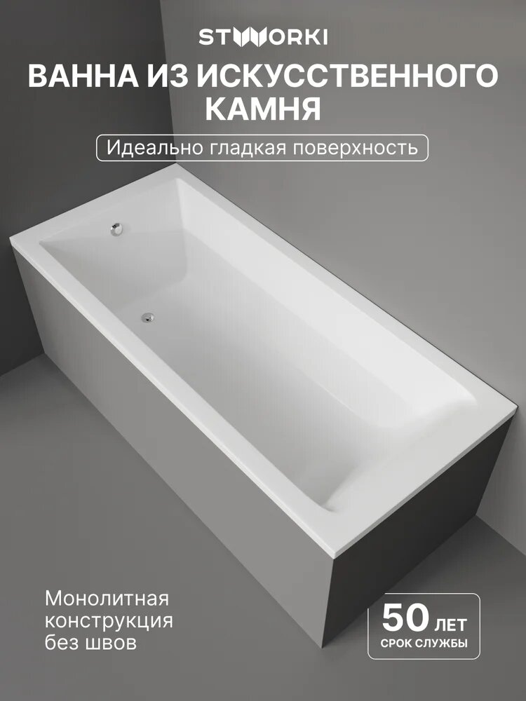 Ванна из искусственного камня (литьевого мрамора) STWORKI Ольборг 170x75 см, с ножками