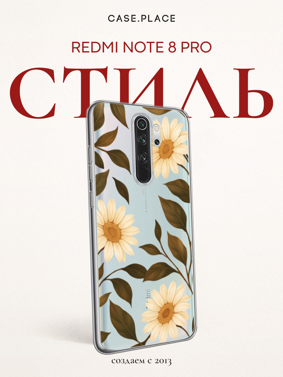 Чехол на Сяоми Редми Нот 8 Про с ромашками