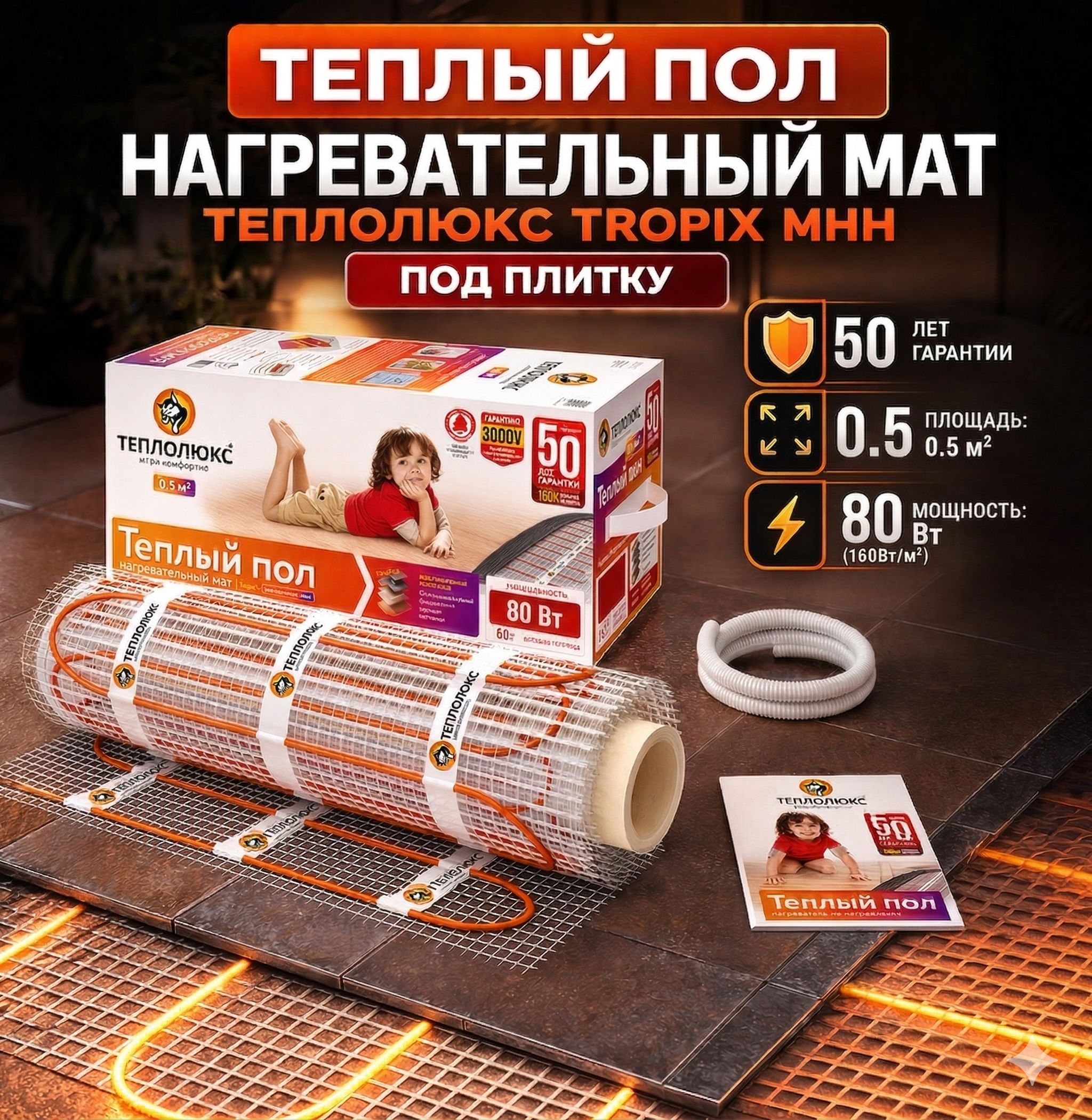 Теплый пол Теплолюкс нагревательный мат электрический Tropix под плитку 0.5м2 80Вт (160Вт/м2)