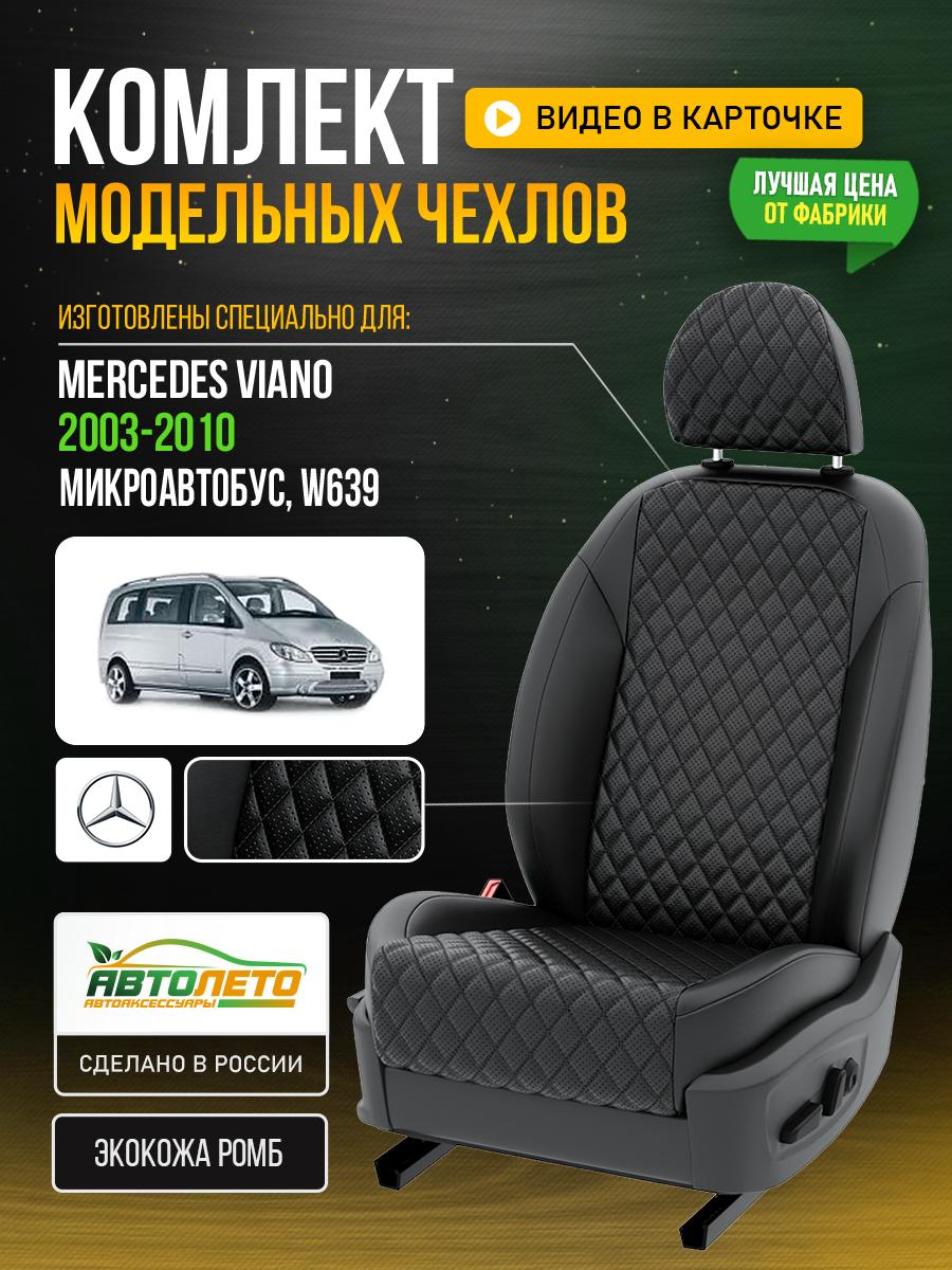 Чехлы Мерседес Виано (Mercedes Viano) 2003-2010 1 W639 микроавтобус Экокожа с ромбом Черный LA544C95 АвтоЛето