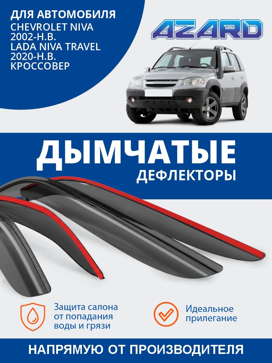 Дефлекторы окон Azard для Chevrolet Niva, Niva Travel (2002-н. в.), ветровики Нива Шевроле, Нива Тревел, 4 штуки, полупрозрачные, накладные