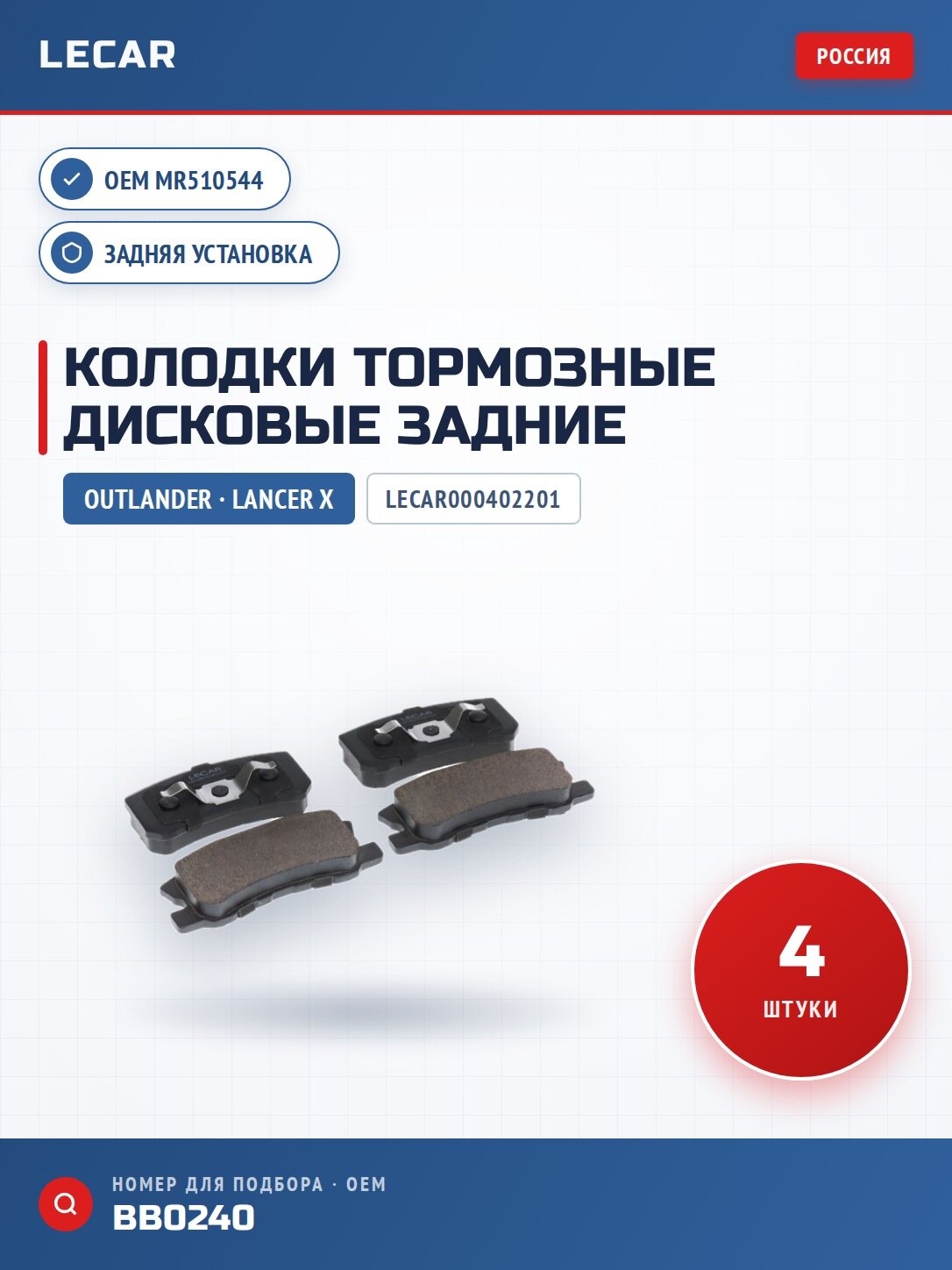 Колодки тормозные дисковые задние LECAR LECAR000402201