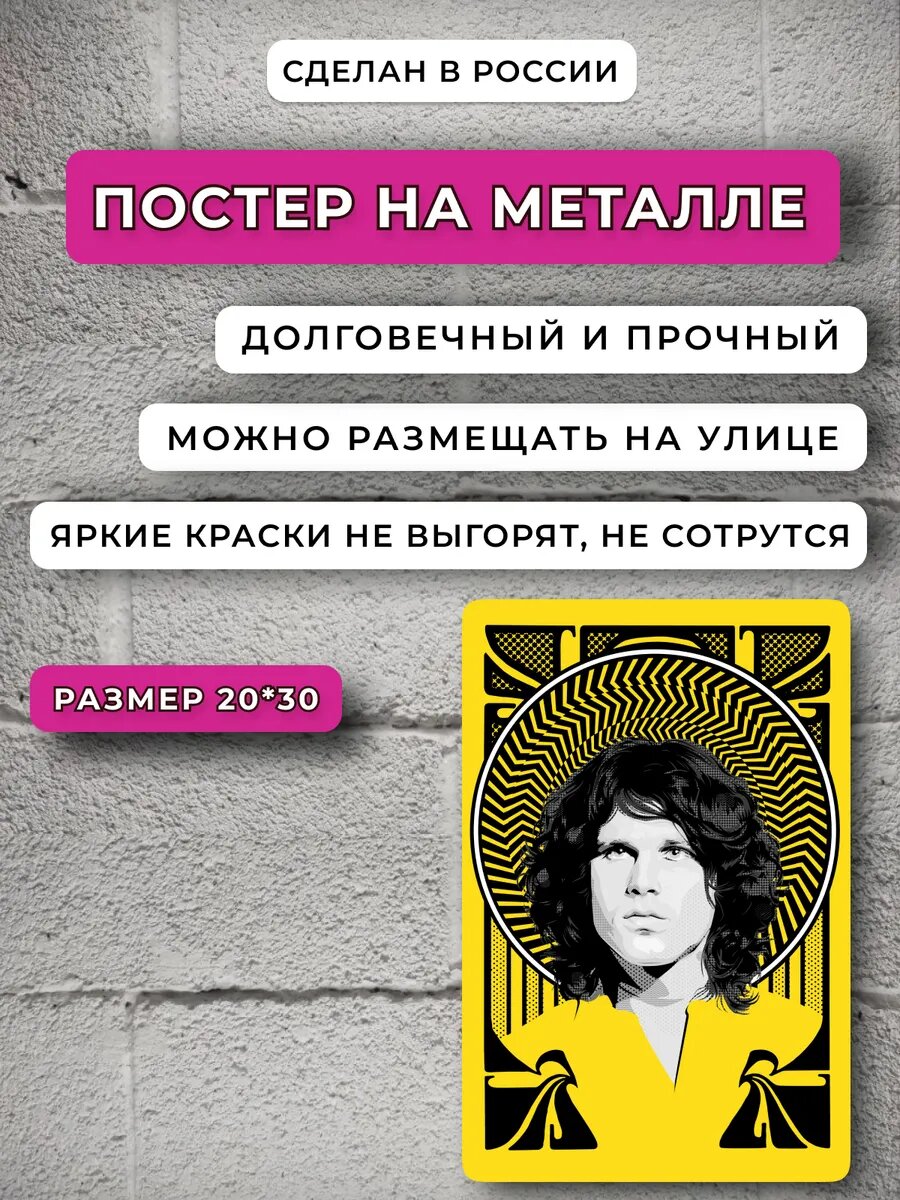 Джим Моррисон постер — фото 1
