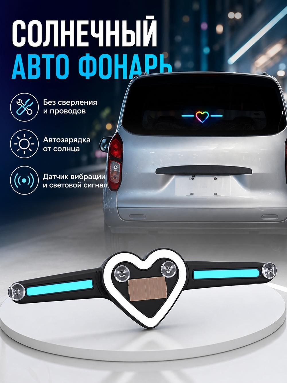 Солнечные декоративные светильники для салона автомобиля, сигнализатор предупреждения о столкновении сзади