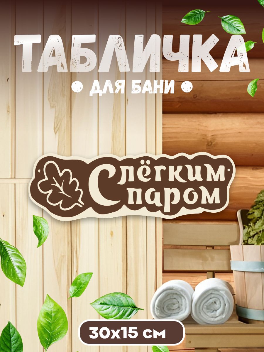 Табличка для бани и сауны С легким паром