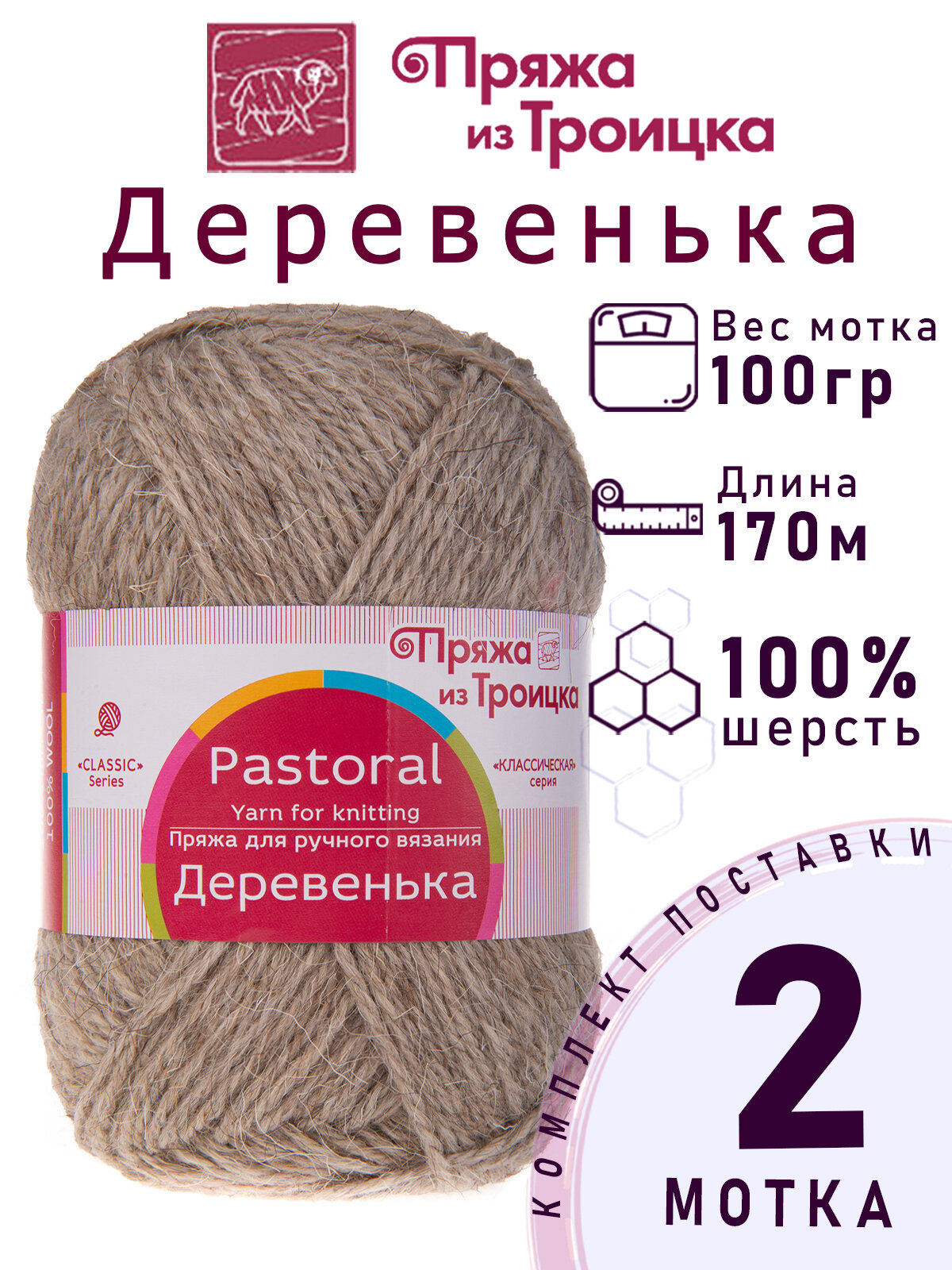 Пряжа для вязания Троицкая Деревенька 100% шерсть цвет №530 натуральный светлый, 2 мотка х 170 м х 100 г