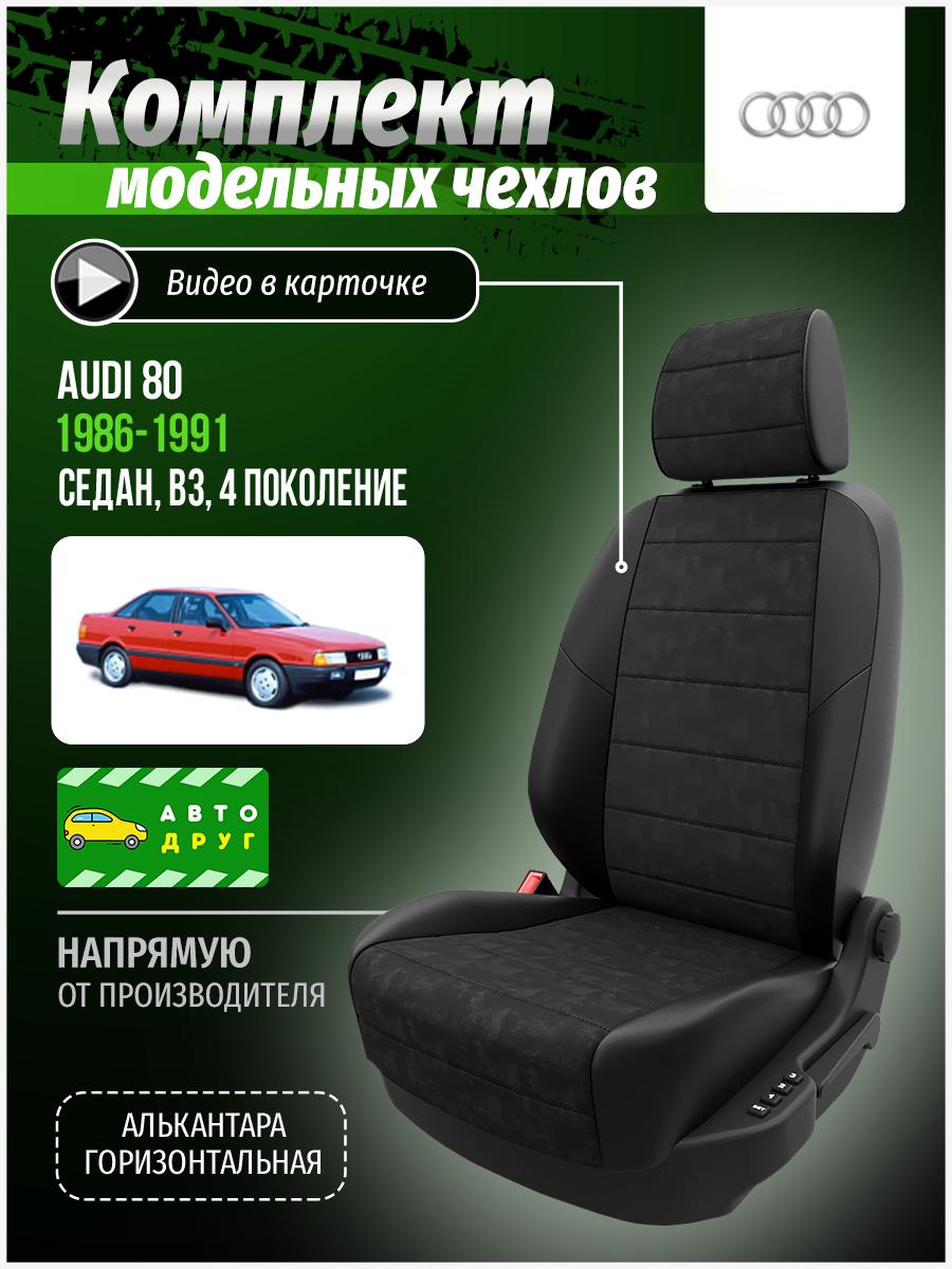 Чехлы Ауди 80 (Audi 80) 1986-1991 4 В3 седан Алькантара Черный A0005D014 Автодруг