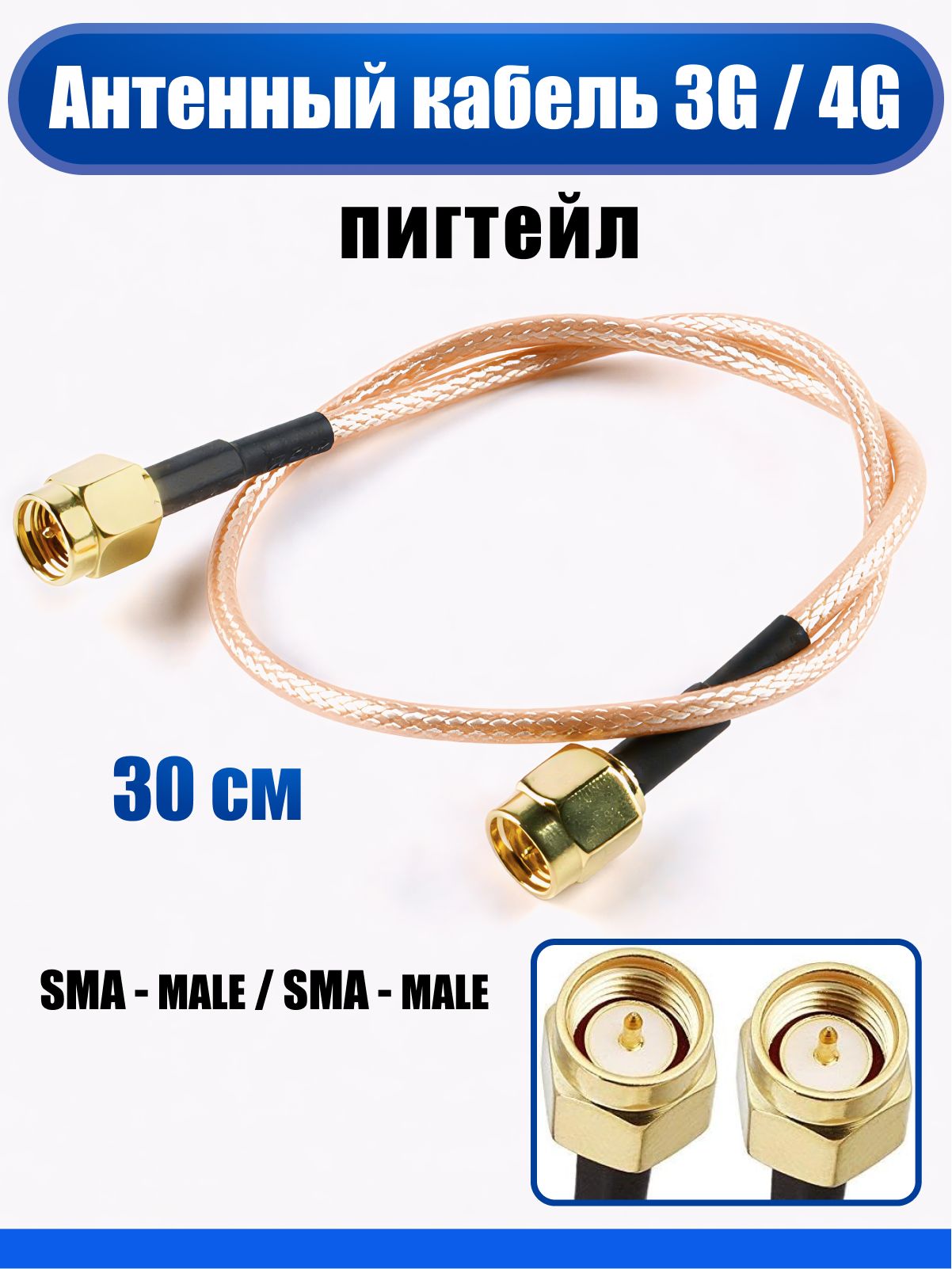 Кабель-адаптер SMA male-SMA male для 3G/4G. Пигтейл, кабель RG316.