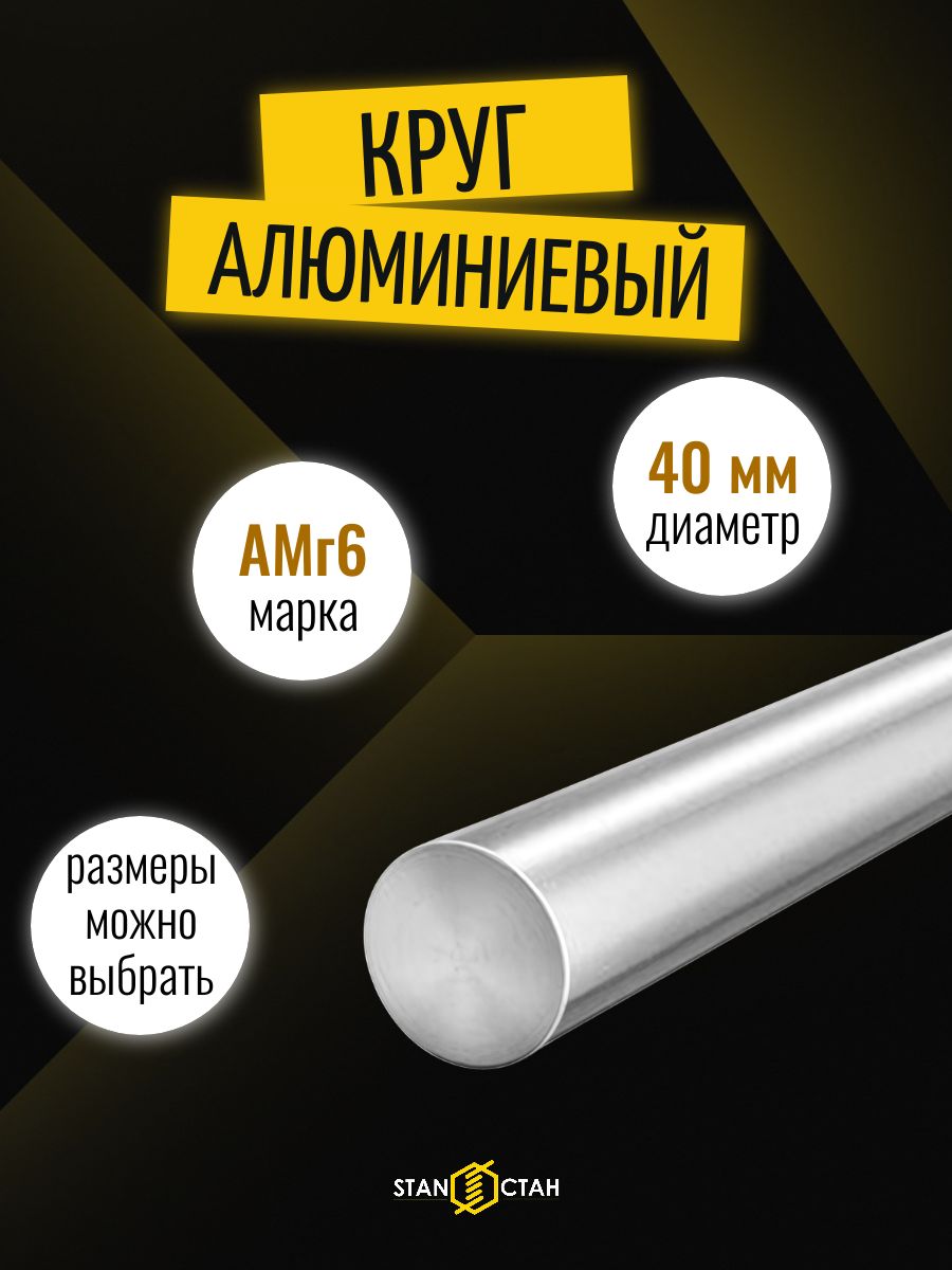 Круг алюминиевый 40 мм, 250 мм, пруток АМГ6 для ЧПУ и станков