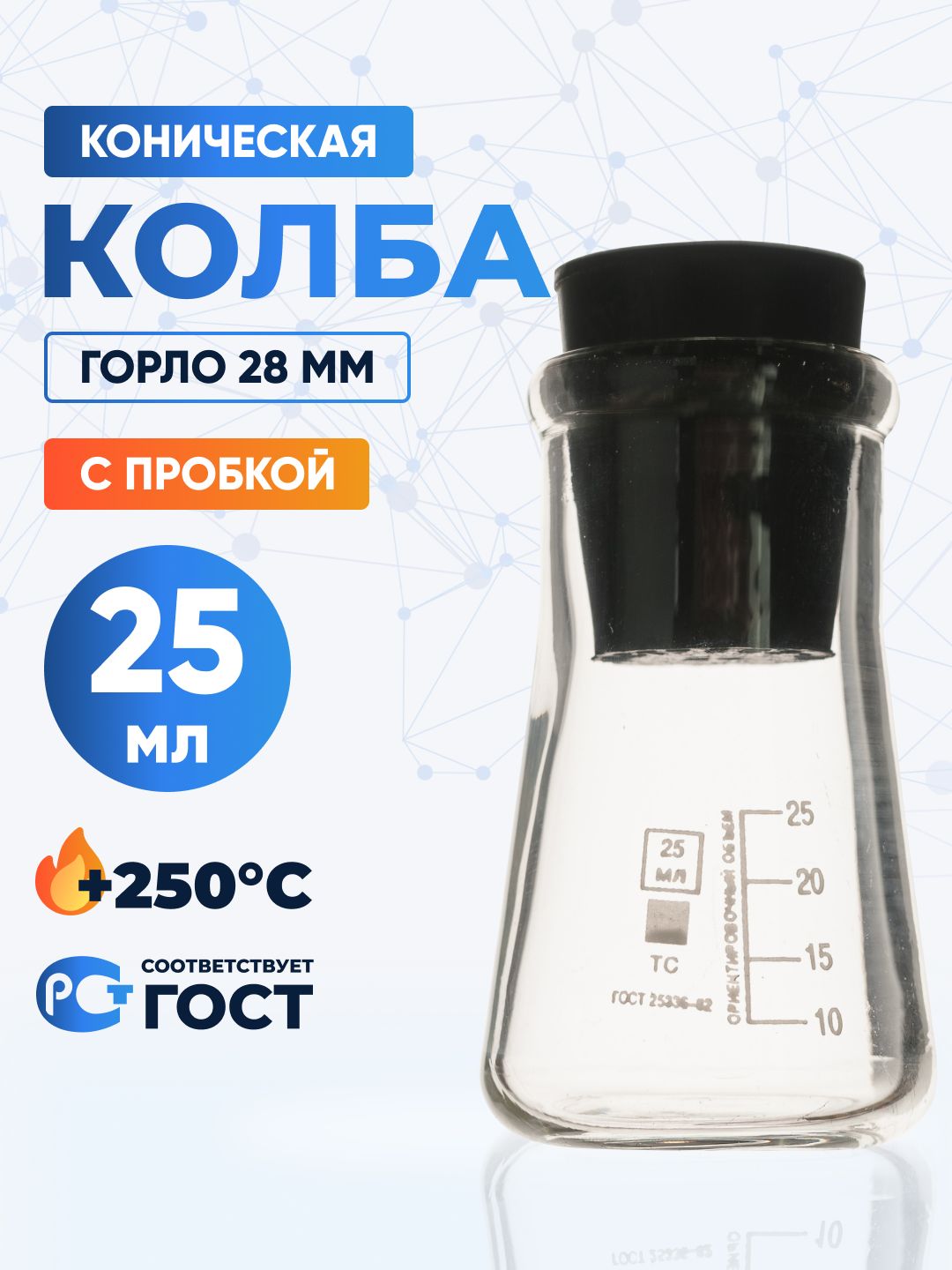 Колба коническая 25 мл с пробкой №24 (горло 28 мм, термостойкое боросиликатное стекло Boro 3.3), Лаборио, КН-2-25-28