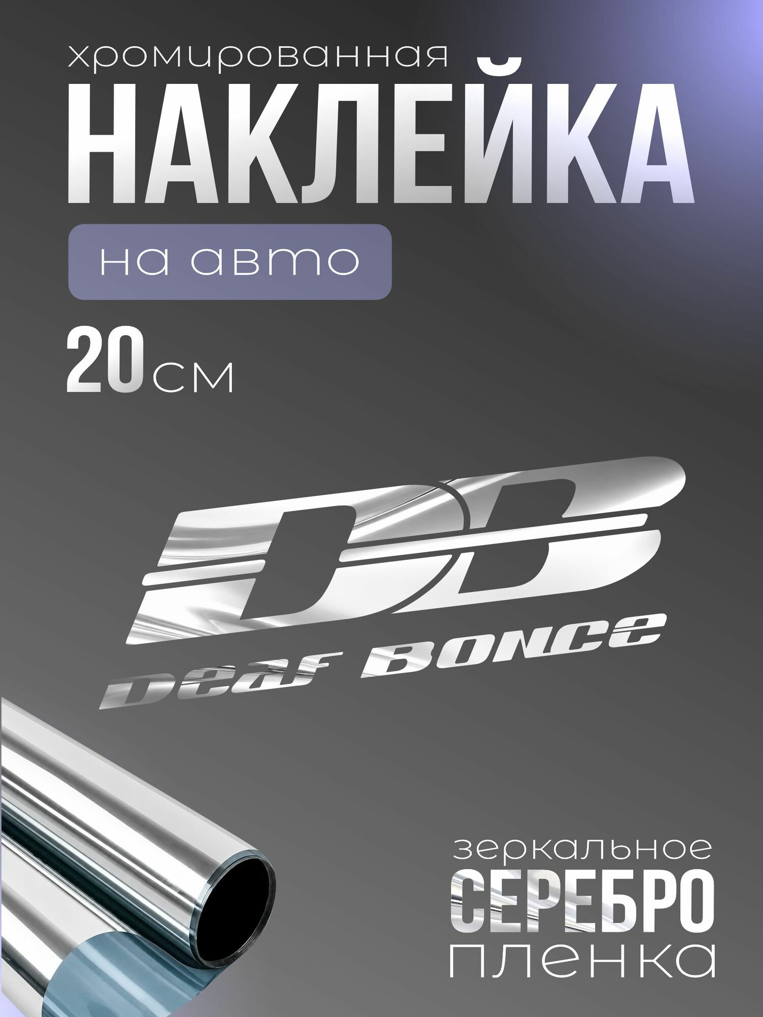 Хромированные наклейки на авто на стекло автозвук deaf bonce