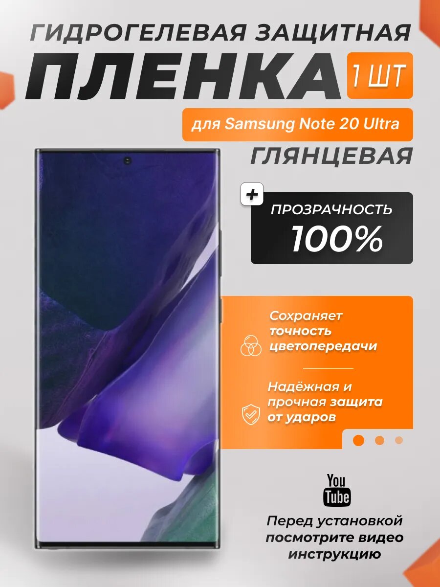 Защитная гидрогелевая плёнка X-LanD для Samsung Note 20 Ultra, глянцевая, 1 шт.