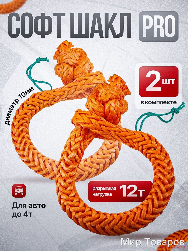 Софт-шакл, 0.446 м, нагрузка до 12 т