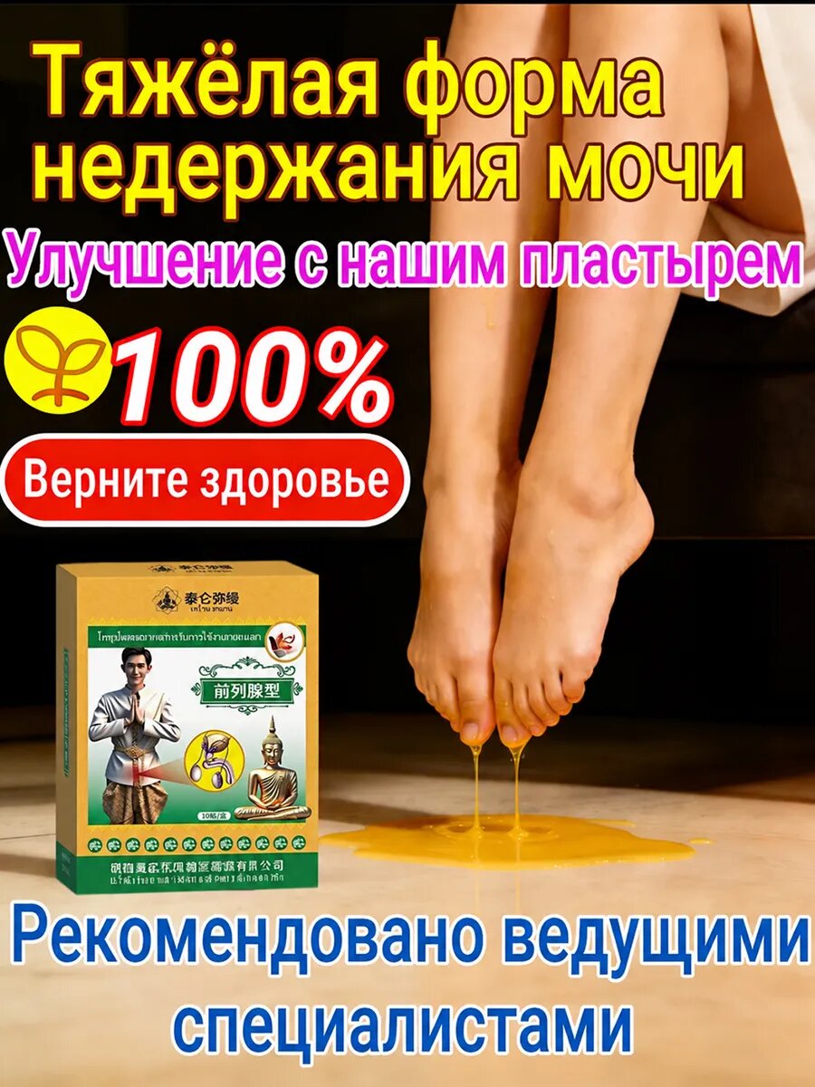 Пластырь от подтекания мочи у женщин, 10 пластырей