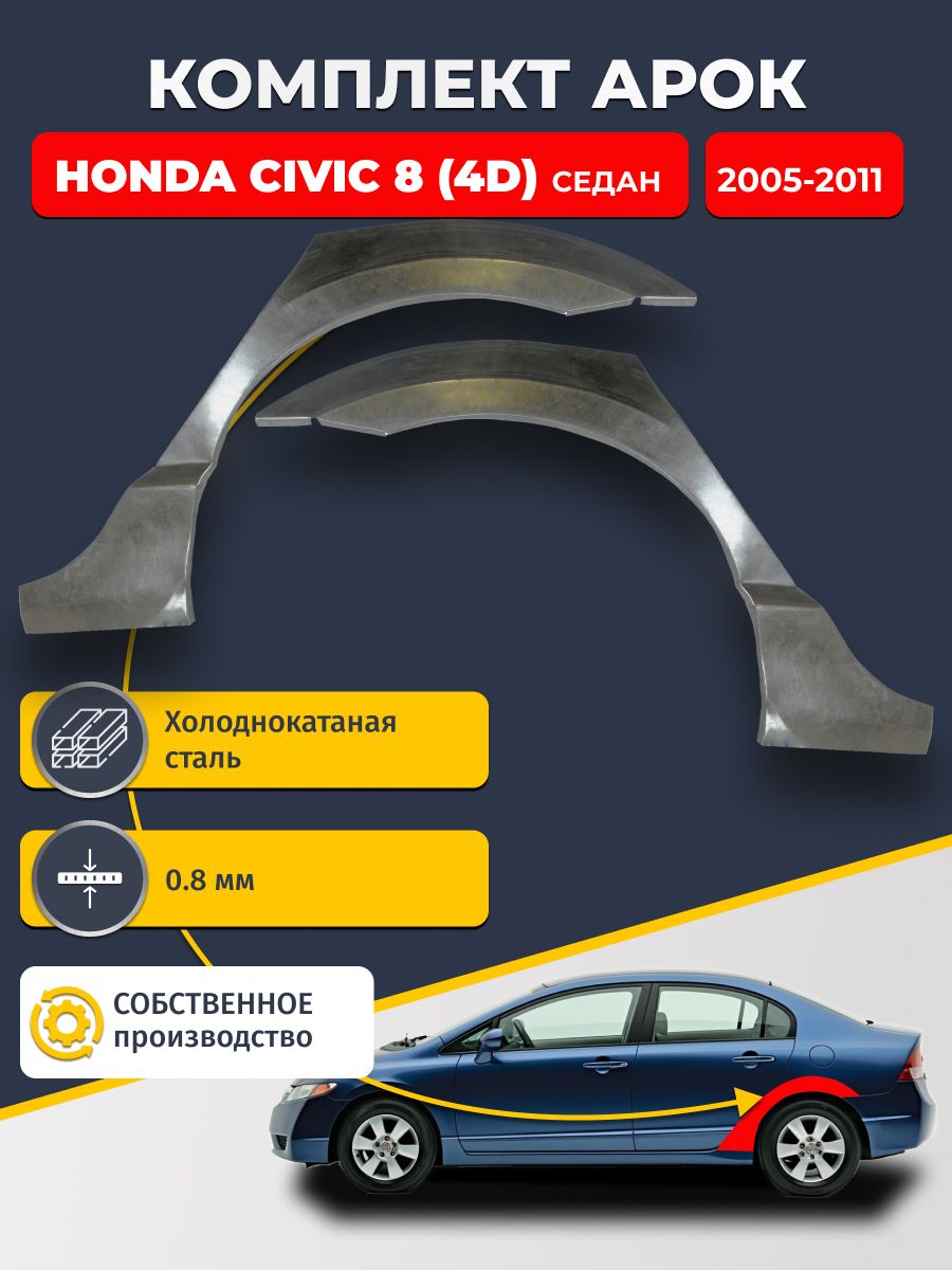 Комплект задних ремонтных арок для автомобиля (2 шт.), Honda Civic 8 4D 2005-2011 седан (Хонда Цивик 4Д). Холоднокатаная сталь 0,8мм.