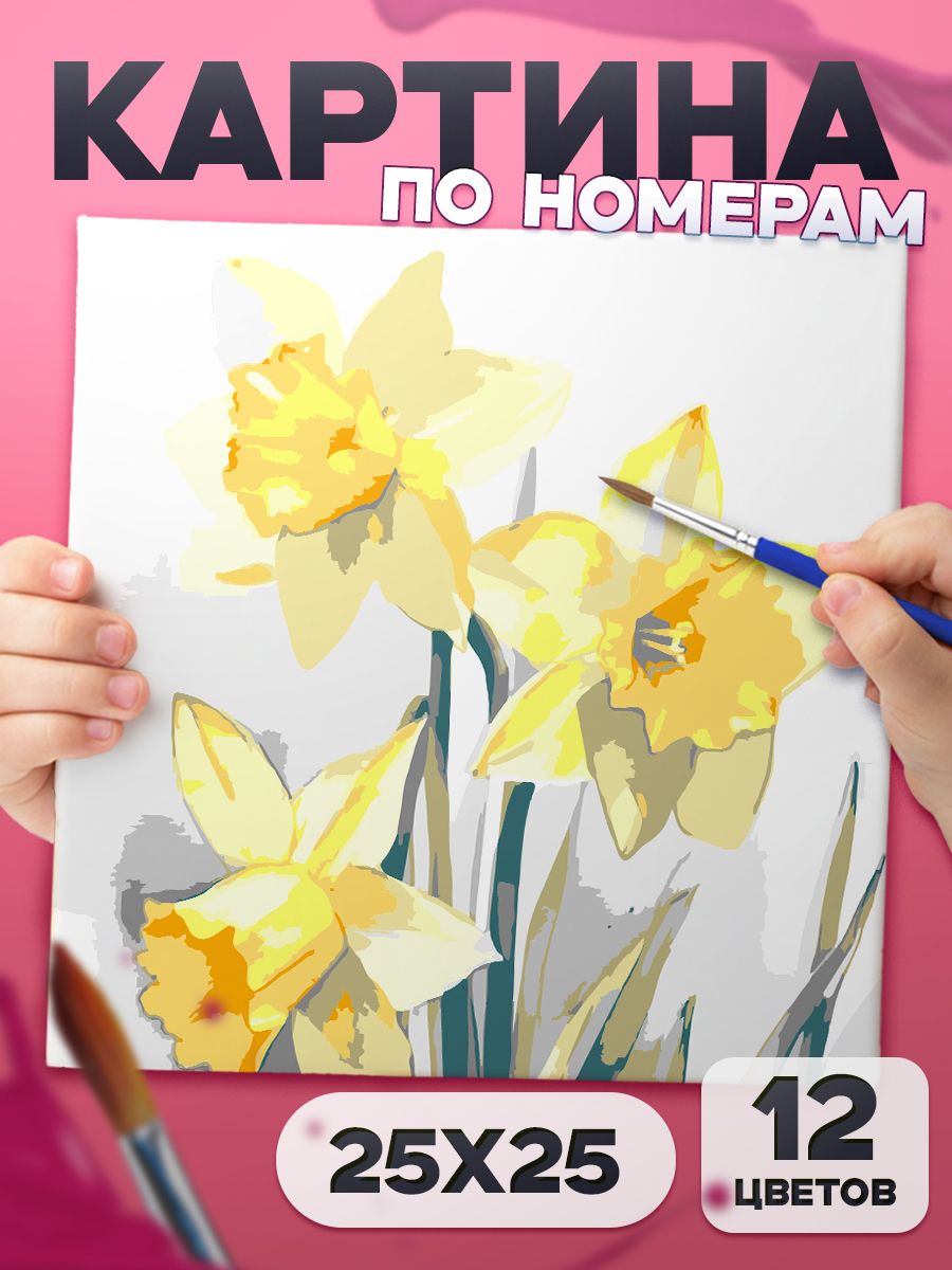 Нарциссы Картина по номерам для детей, раскраска детская - 25х25см
