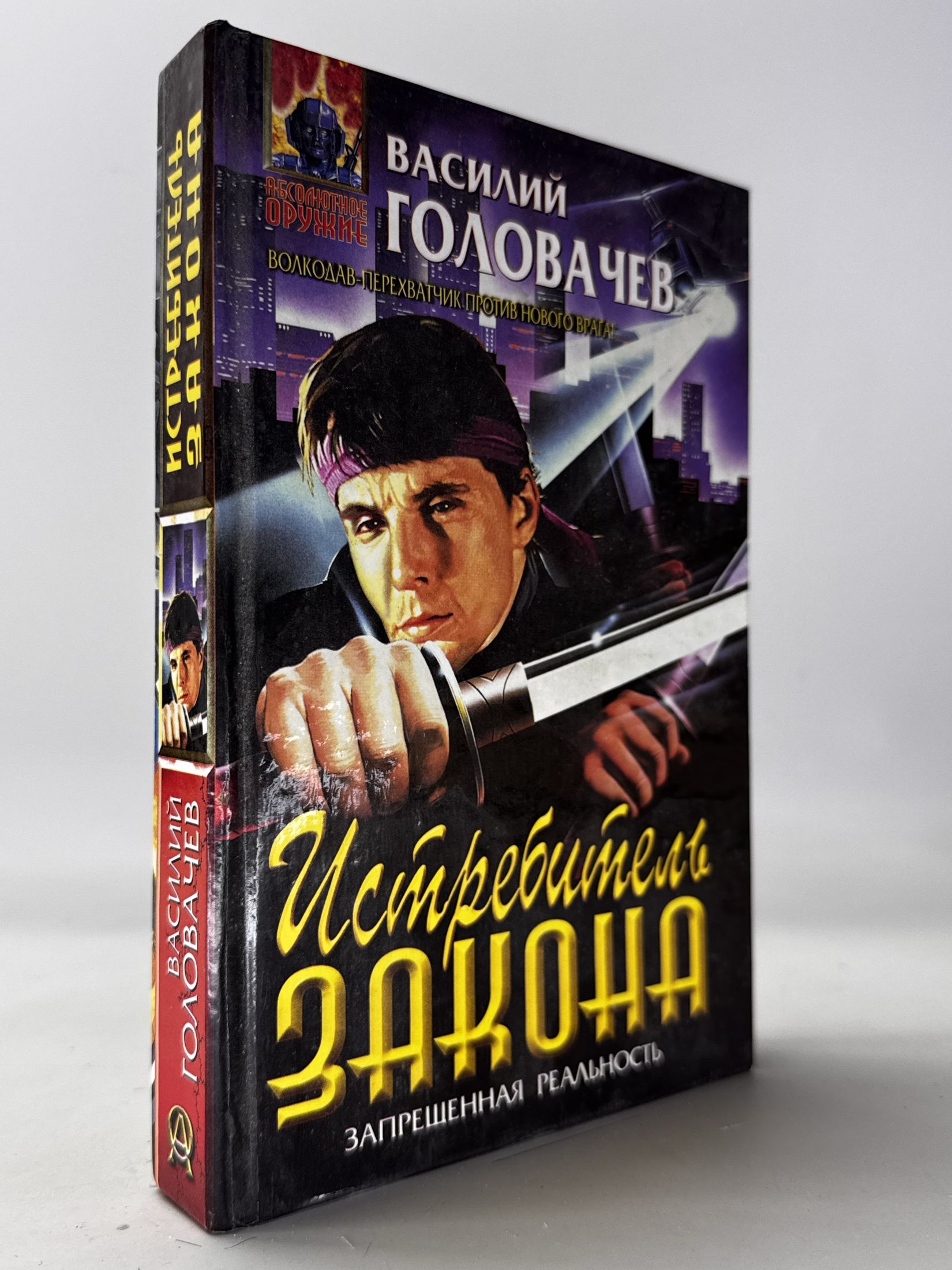 Книга «Истребитель Закона. Василий Головачев», Василий Головачев