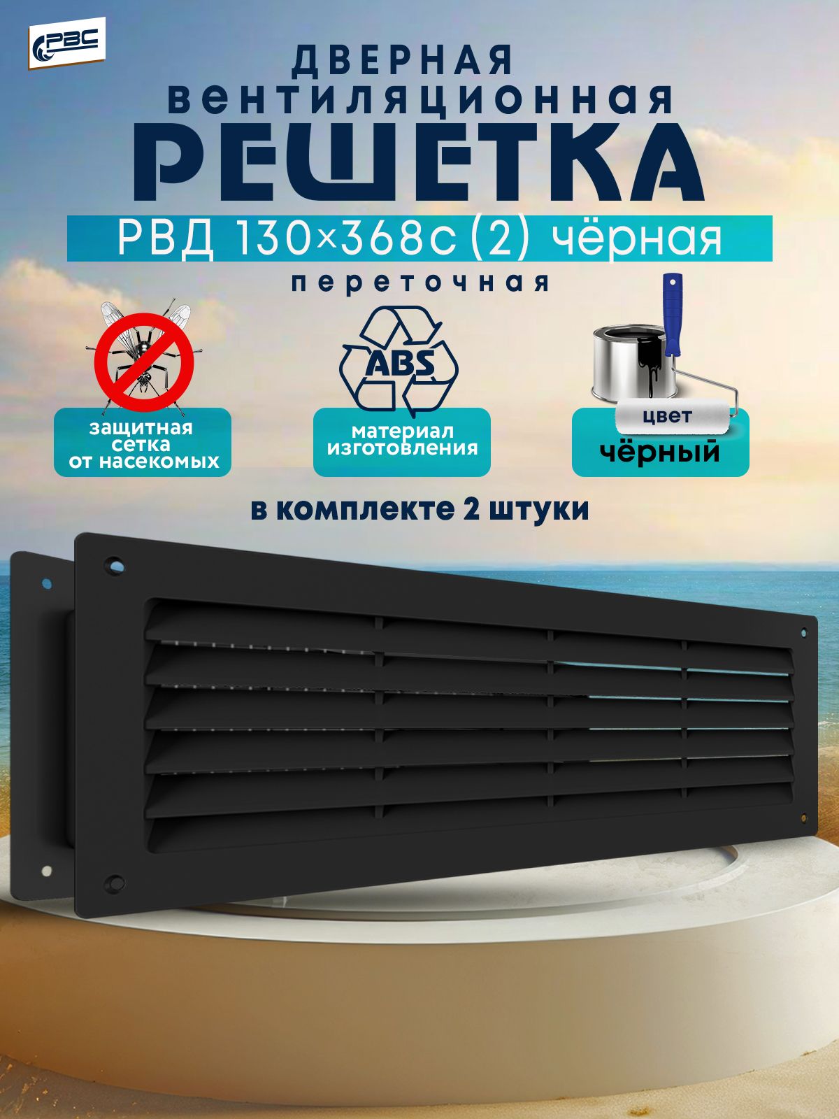 Решетка вентиляционная дверная РВД 130х368с черная 2 штуки