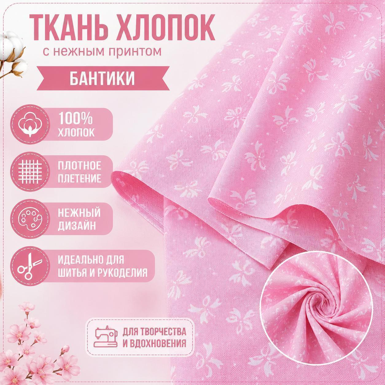 Ткань из хлопка с мелким белым бантиковым узором на розовом фоне для шитья, рукоделия и пэчворка, 1 шт.