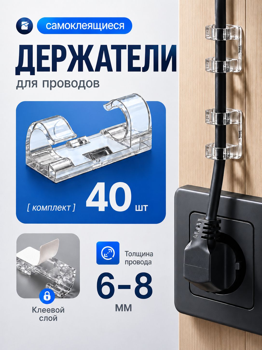Держатель проводов 6-8 мм набор из 40 шт / зажим органайзер для кабелей прозрачный / клипсы для гирлянд самоклеящиеся