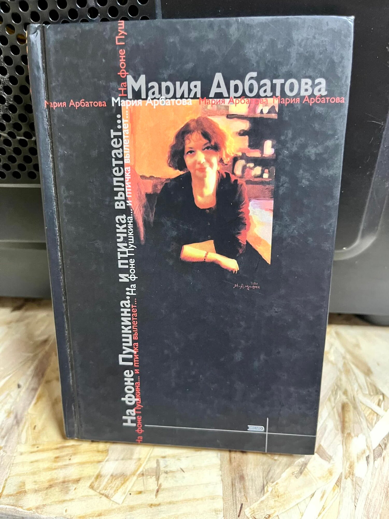На фоне Пушкина и птичка вылетает