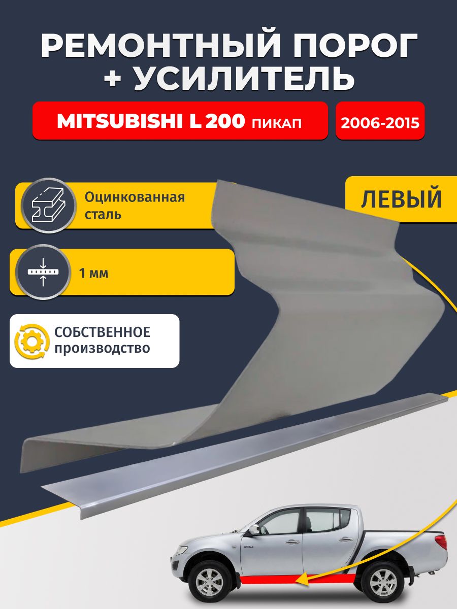 Левый порог + усилитель из оцинкованной стали на Mitsubishi L200 2006-2015 пикап (Митсубиси Л200). Оцинкованная сталь 1 мм. Кузовной ремонт.