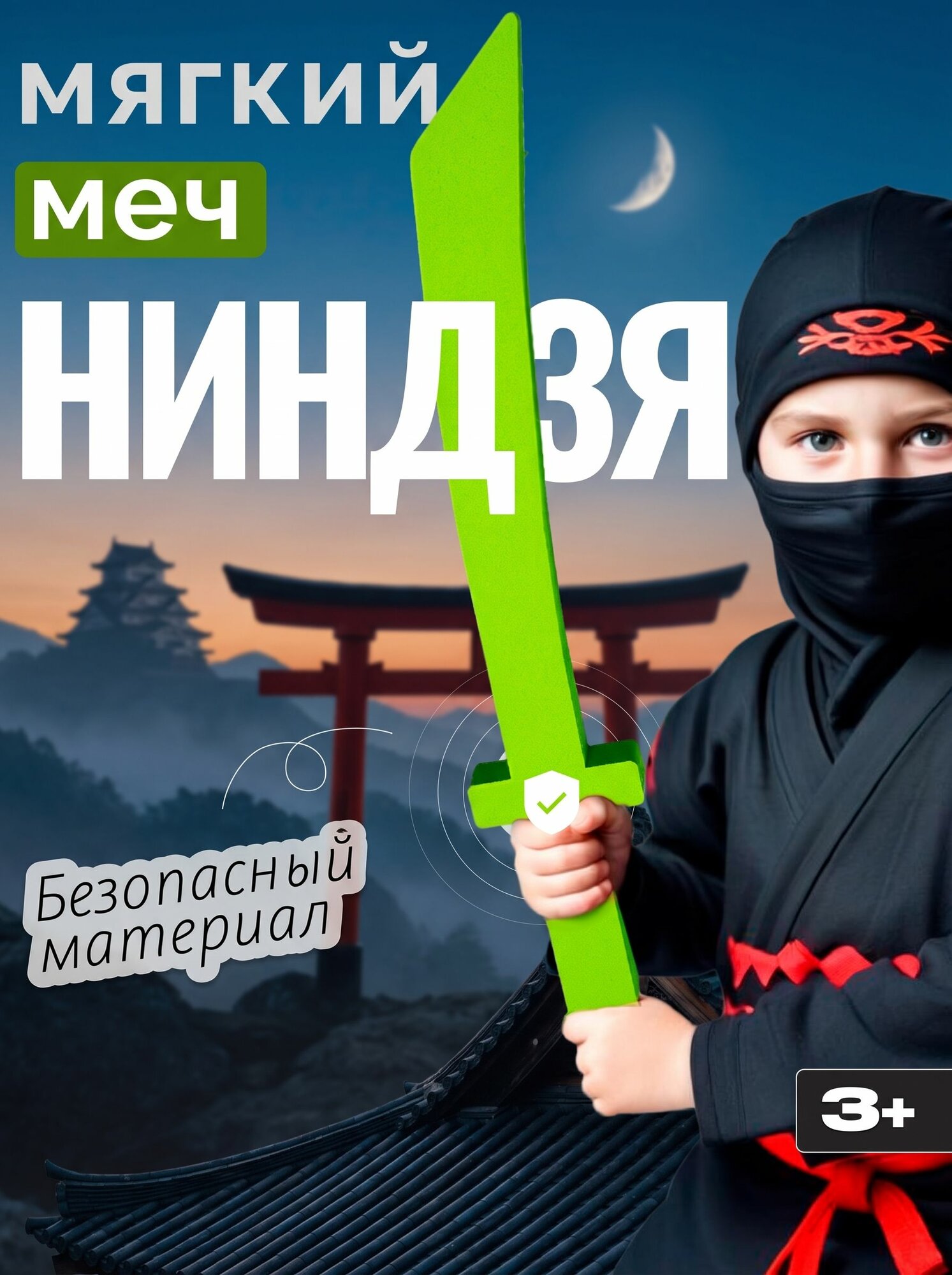 Меч Ниндзя безопасное мягкое оружие для детей Elbascosport