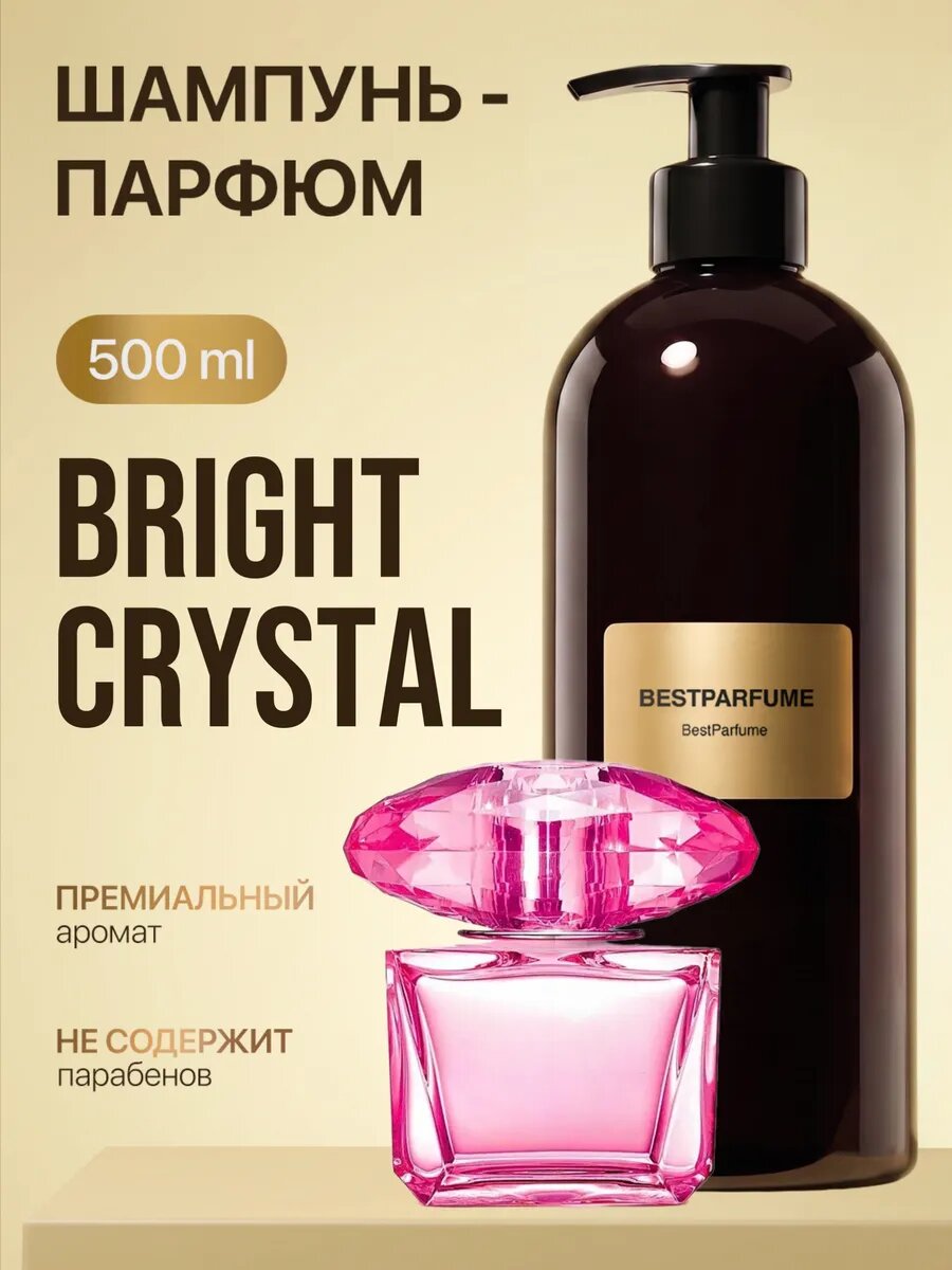 Шампунь для волос парфюмированный Bright Crystal