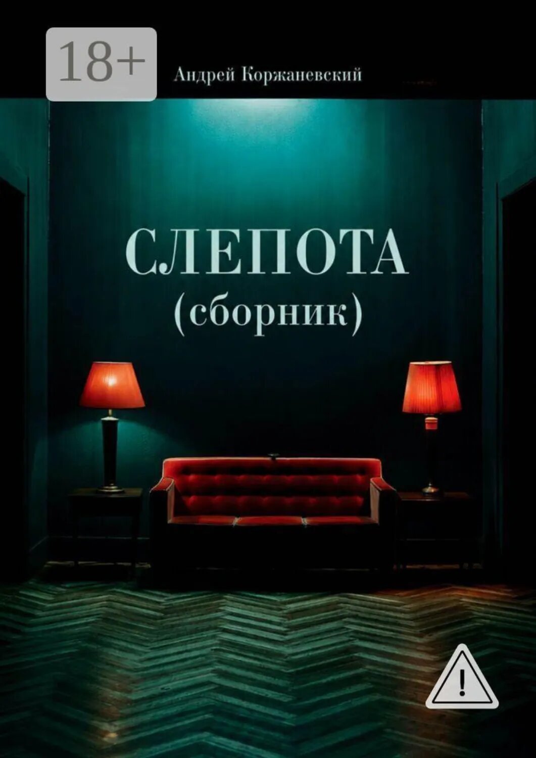 Слепота (сборник) [Цифровая книга]