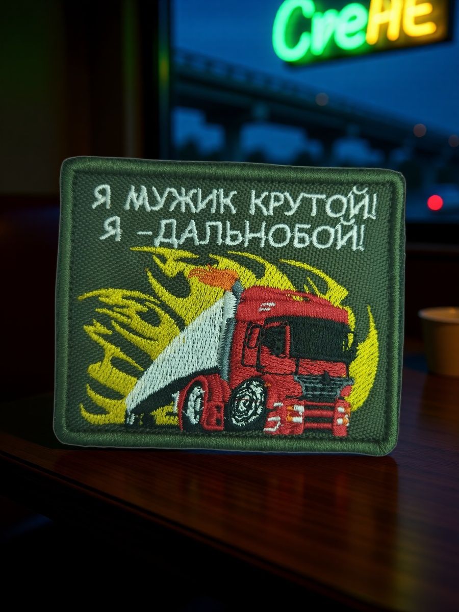 Нашивка, шеврон, патч текстильный "Я мужик крутой (дальнобой)"