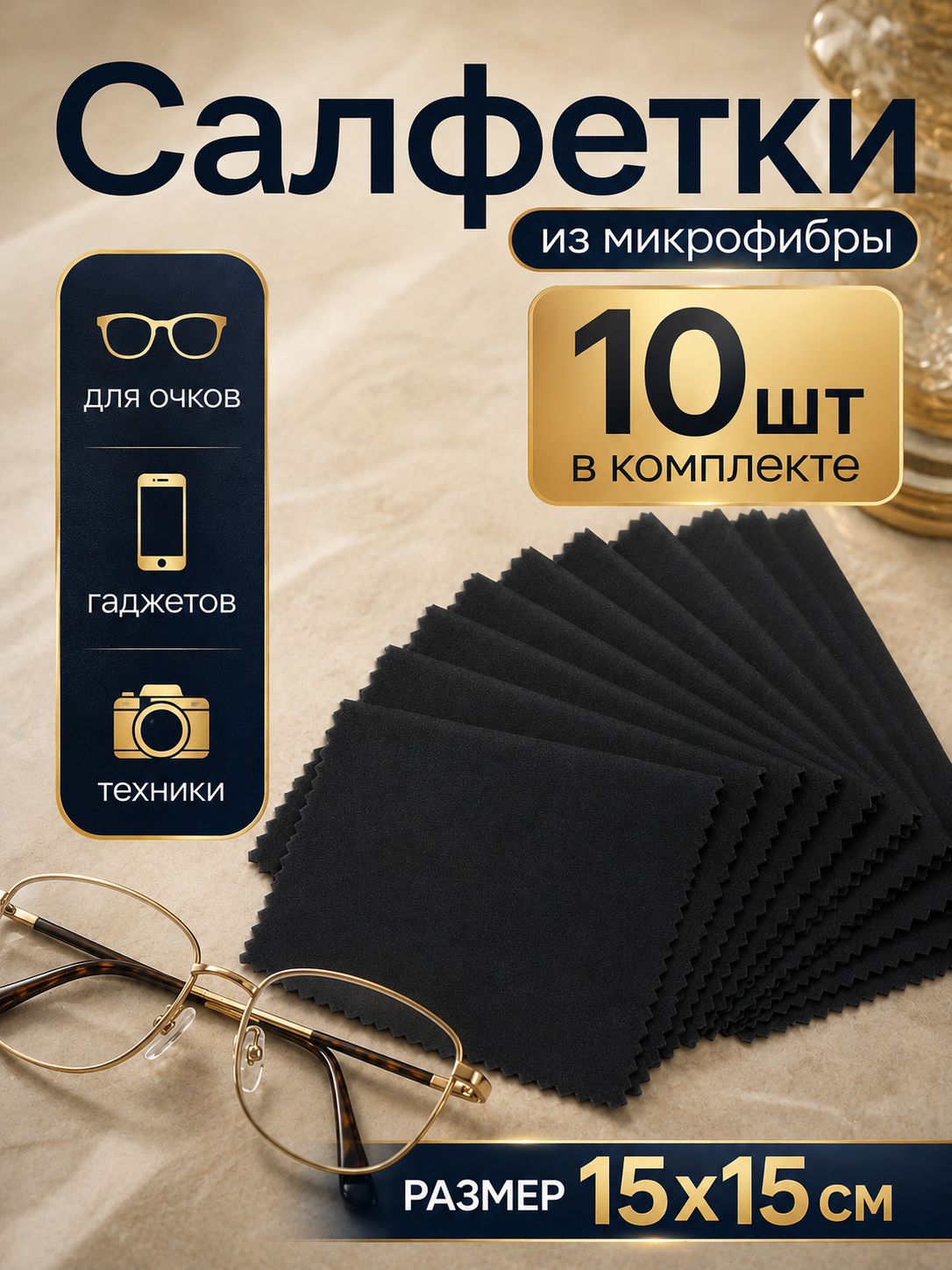 Салфетки для очков из микрофибры, очищающие, многоразовые, черные, 15, х15 см, 10 шт